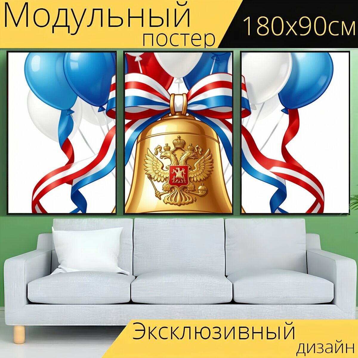 Модульный постер "Праздничный колокол с шарами. Золотой колокол с двуглавым орлом и лентами триколора, окружённый синими, красными и." 180 x 90 см. для интерьера на стену в тубусе