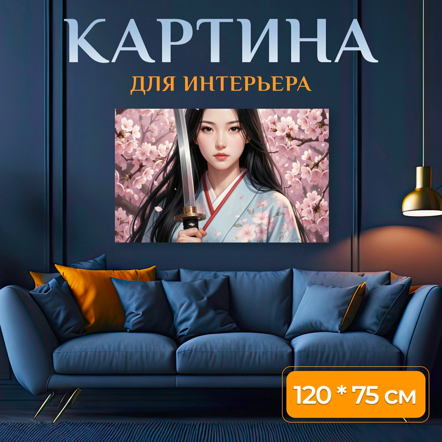 Картина на холсте "Девушка с мечом среди сакуры. Азиатская воительница с длинными тёмными волосами в голубом кимоно, окружённая нежным." на подрамнике 120х75 см. для интерьера