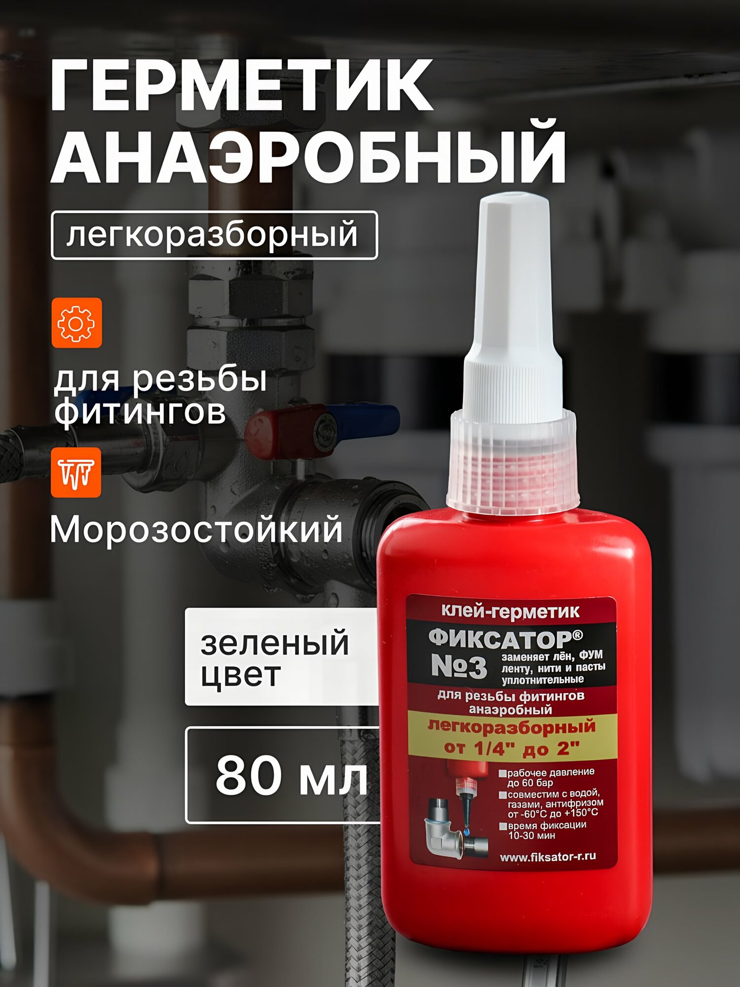 Клей-герметик анаэробный 80 мл, разборный, Фиксатор №3