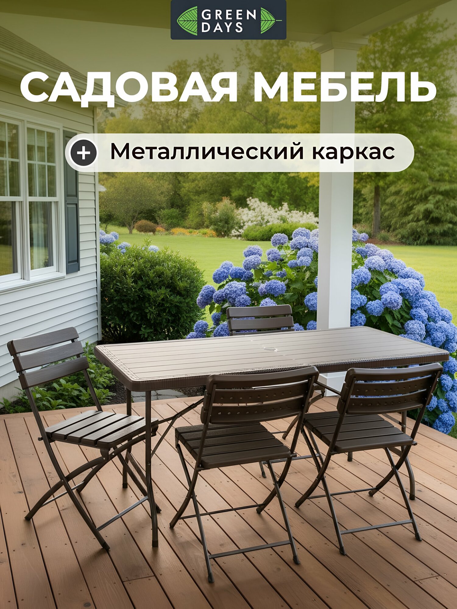 Мебель садовая Green Days, Уют, коричневая, стол, 180х75 см, 4 стула