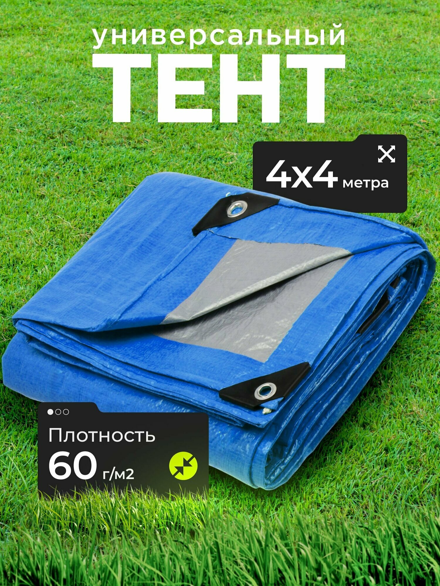 Тент укрывной 4х4 м, с люверсами, универсальный, 60 г/м2, люверсы через 1 м, TP-60-4-4-BL
