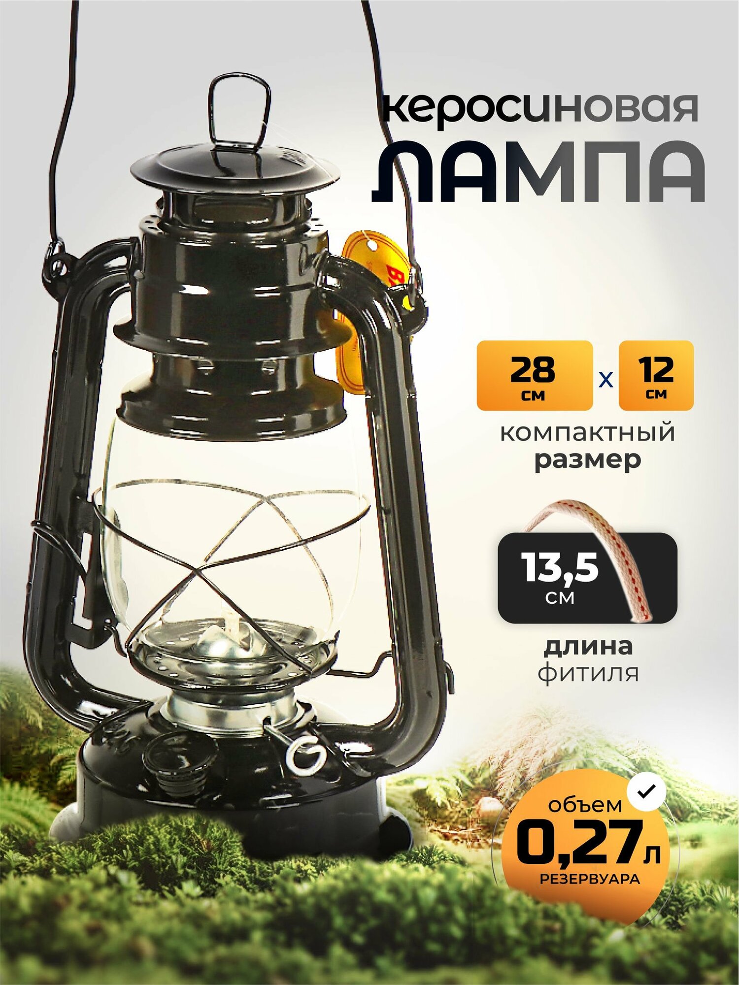 Лампа керосиновая черная 28х12 см, резервуар 0.27 л для туризма и отдыха на даче, надежный источник света из металла