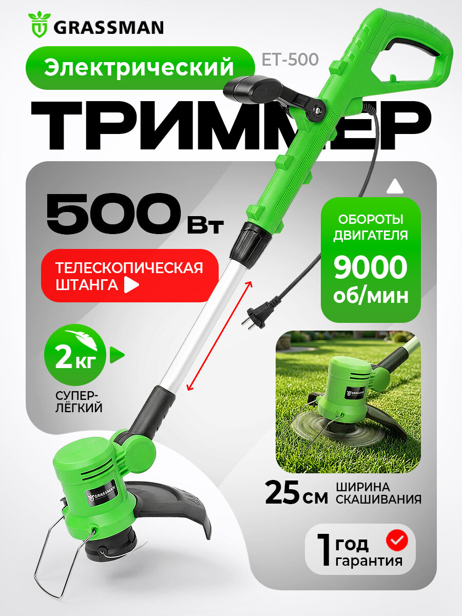 Триммер GRASSMAN ЕТ-500, электрический, ширина скашивания 25см, 500Вт