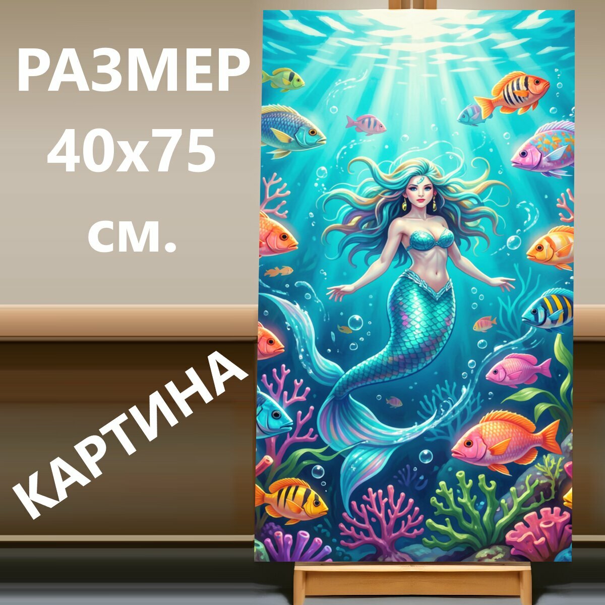 Картина на холсте "Русалка среди ярких рыб. Фантазийная подводная сцена в стиле яркой цифровой иллюстрации: девушка-русалка среди тропических." на подрамнике 75х40 см. для интерьера