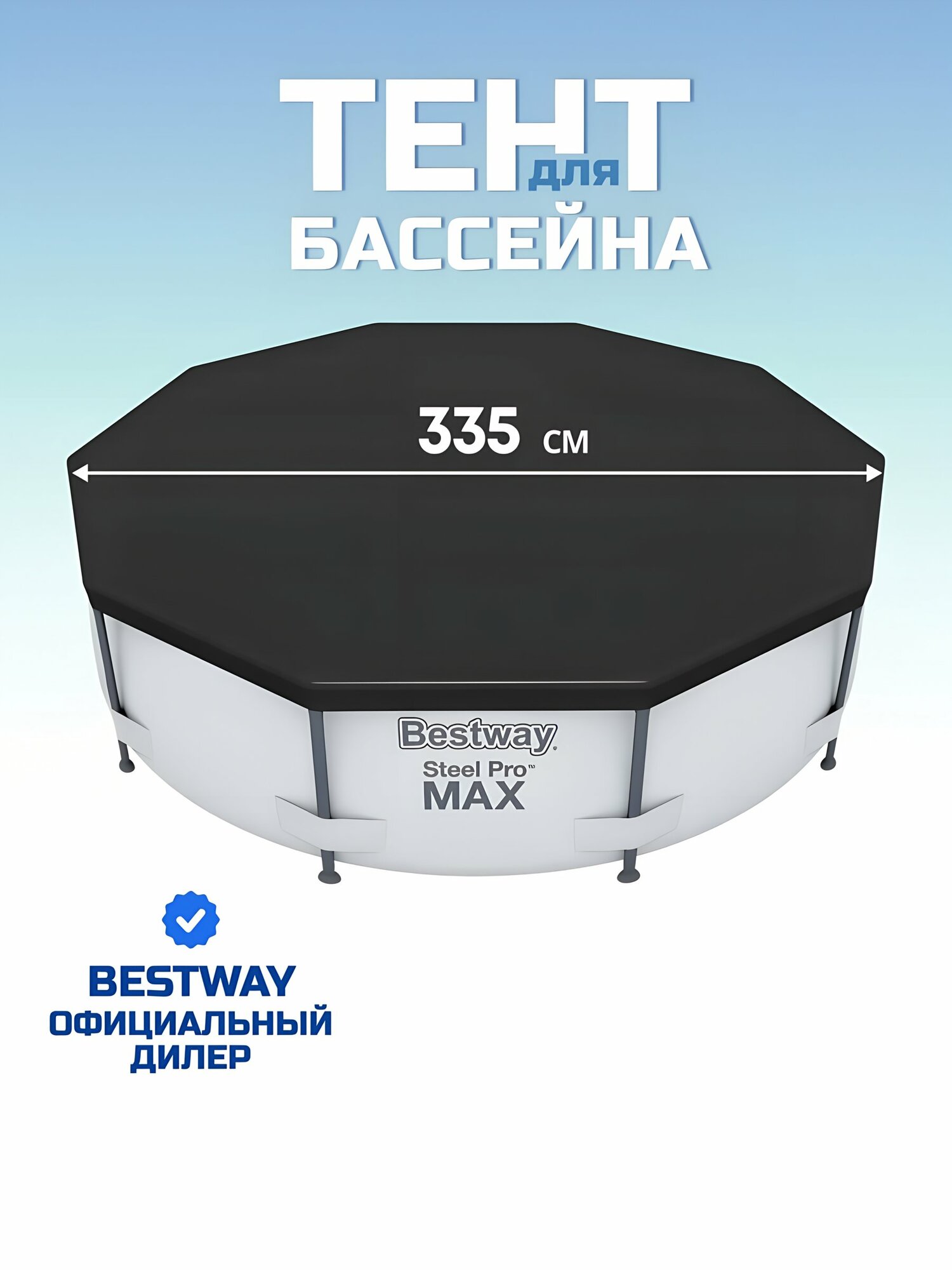 Тент 335 см, круглый, для каркасного бассейна, для бассейнов 305 см, Bestway, 58036