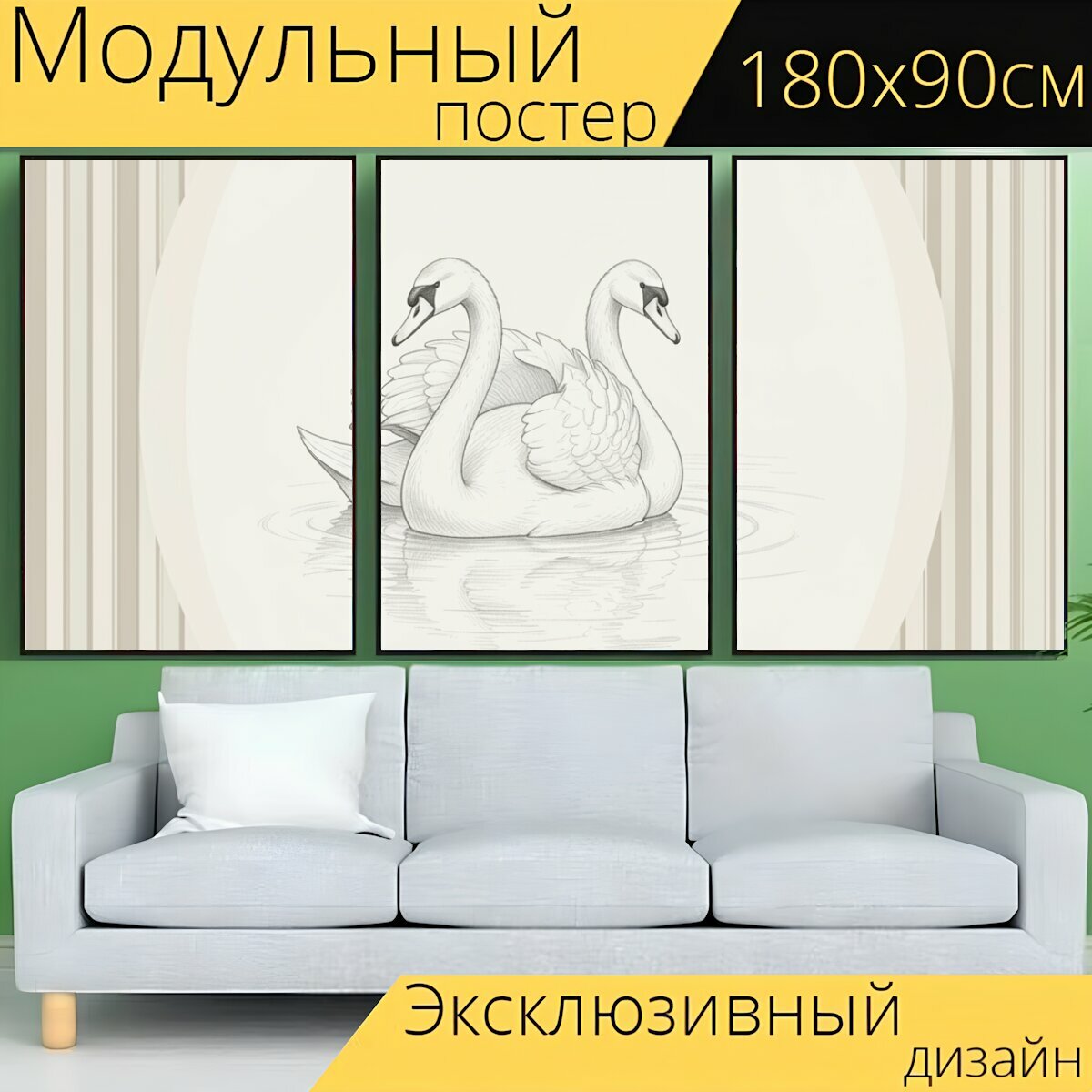 Модульный постер "Два белых лебедя на воде. Изящная графическая композиция с парой светлых лебедей, отражающихся в спокойной глади." 180 x 90 см. для интерьера на стену в тубусе