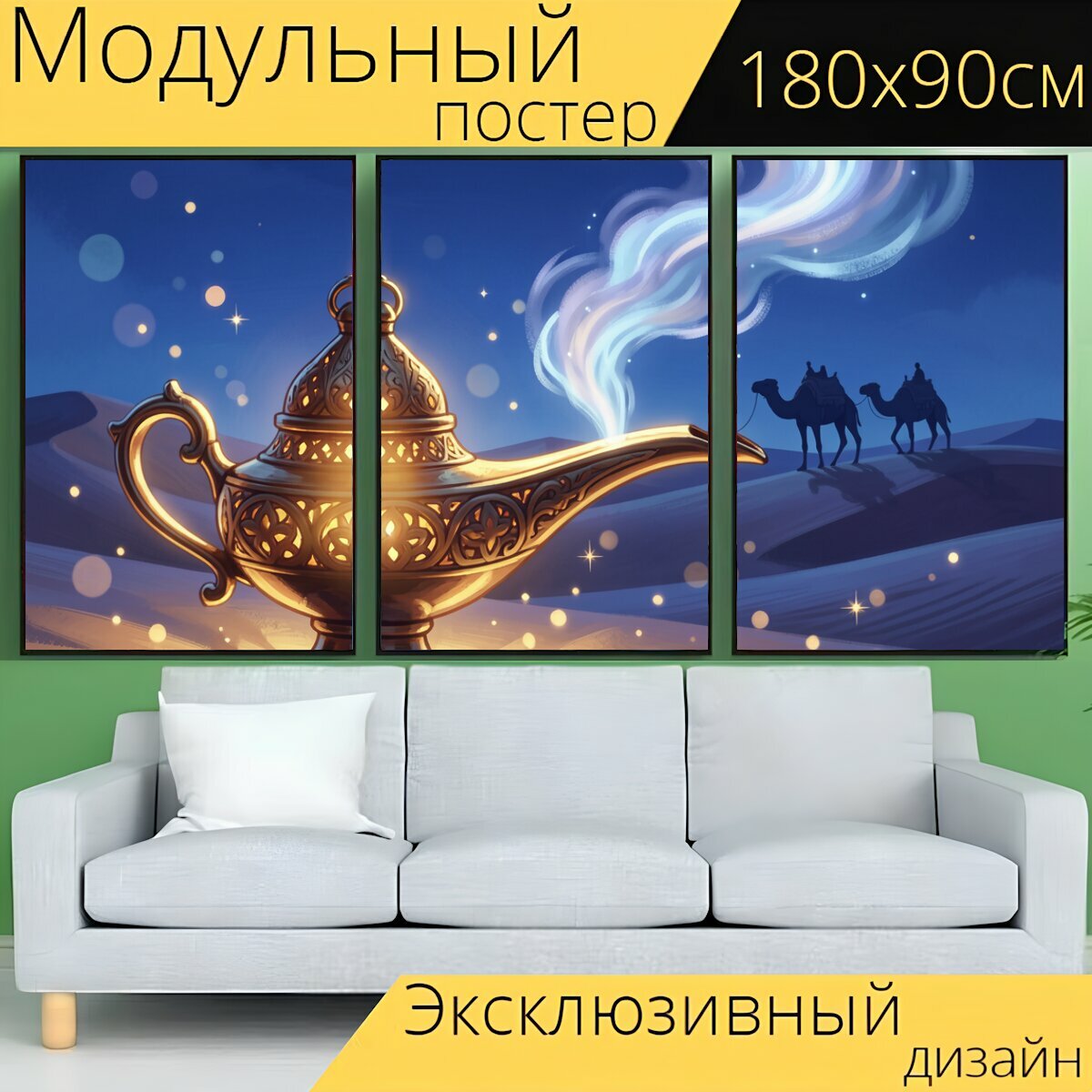 Модульный постер "Восточный джинн в лампе. Сказочная восточная композиция с золотым кувшином, парящим дымом и караваном в пустыне." 180 x 90 см. для интерьера на стену в тубусе