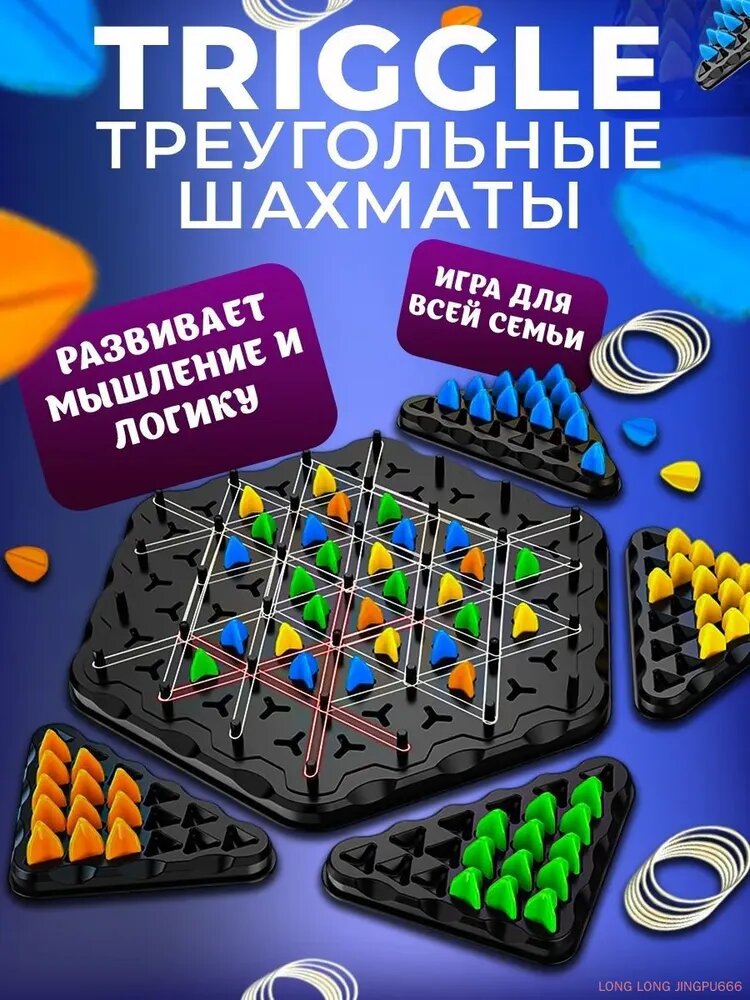Настольная игра треугольные шахматы, Triggle, головоломка