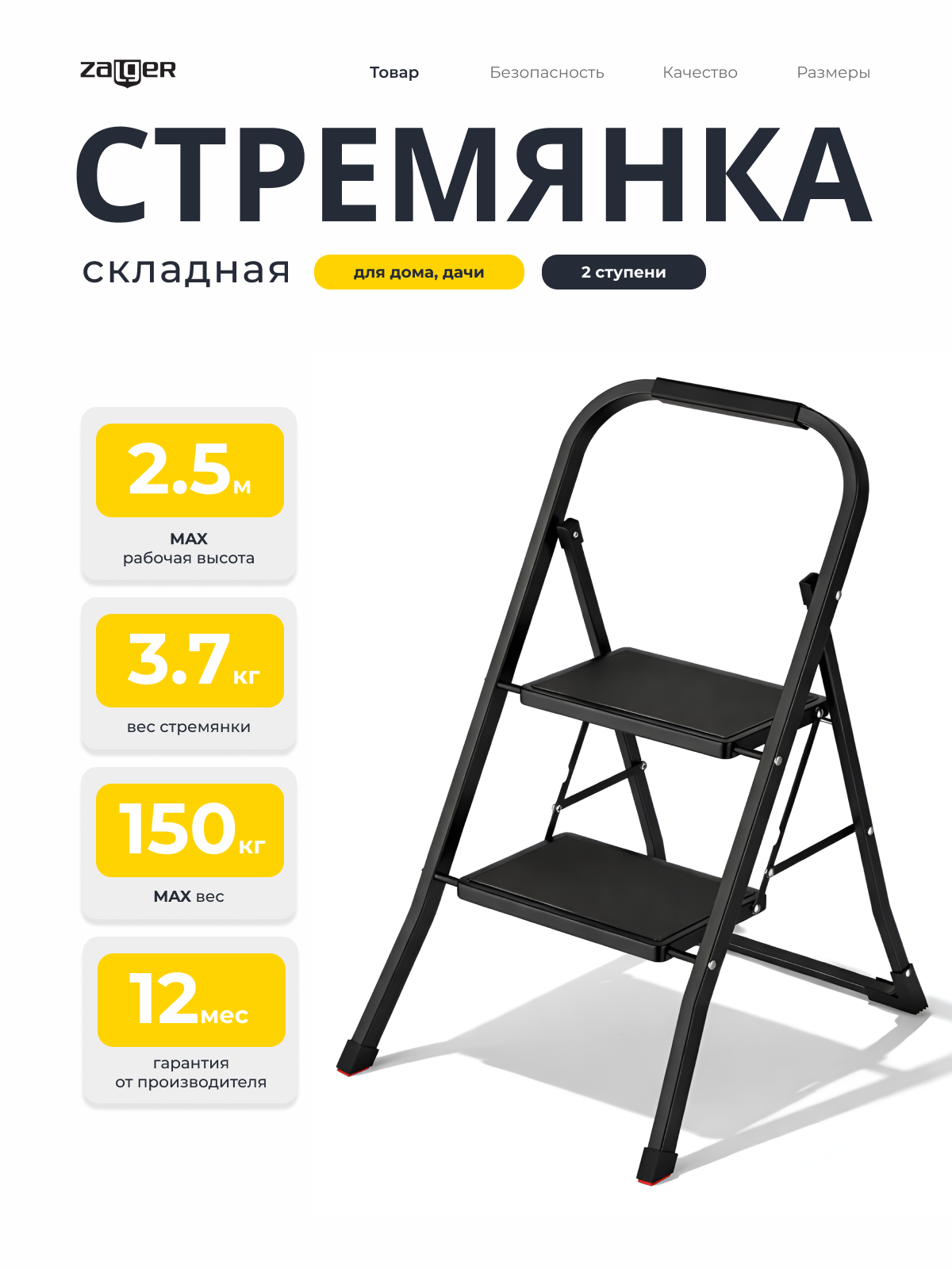 Стремянка Zalger, Jet Black (Джет Блэк), 2 ступени, стальная