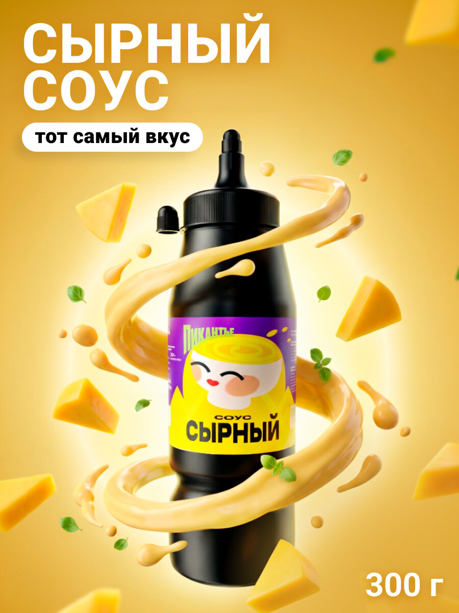 Соус Пикантье сырный, неострый, для мяса, овощей, пасты и пиццы, универсальный, 300г