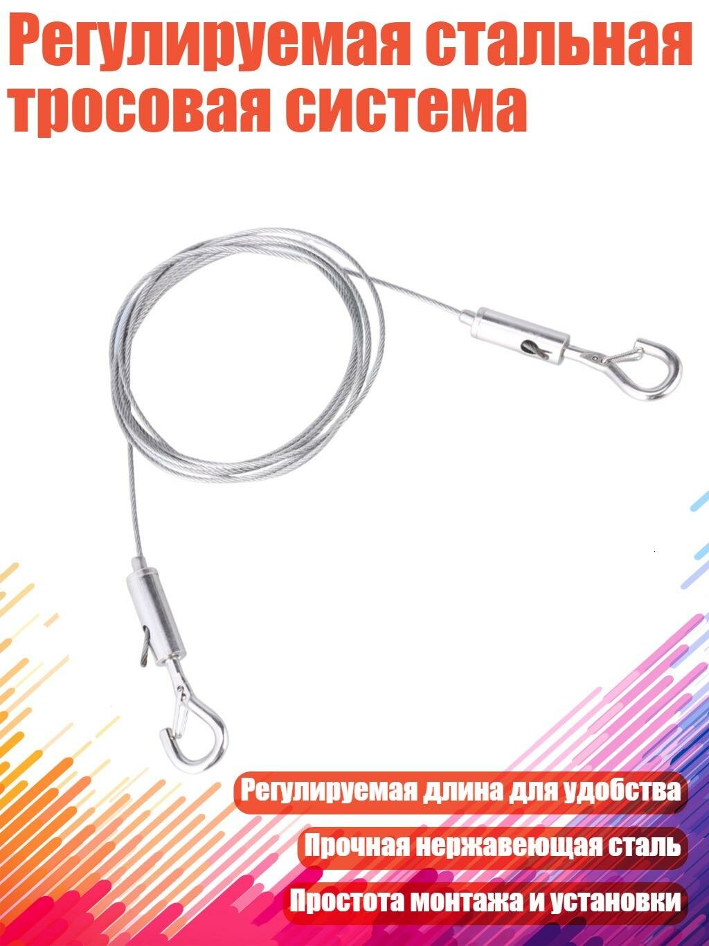 Регулируемая стальная тросовая система, 1M