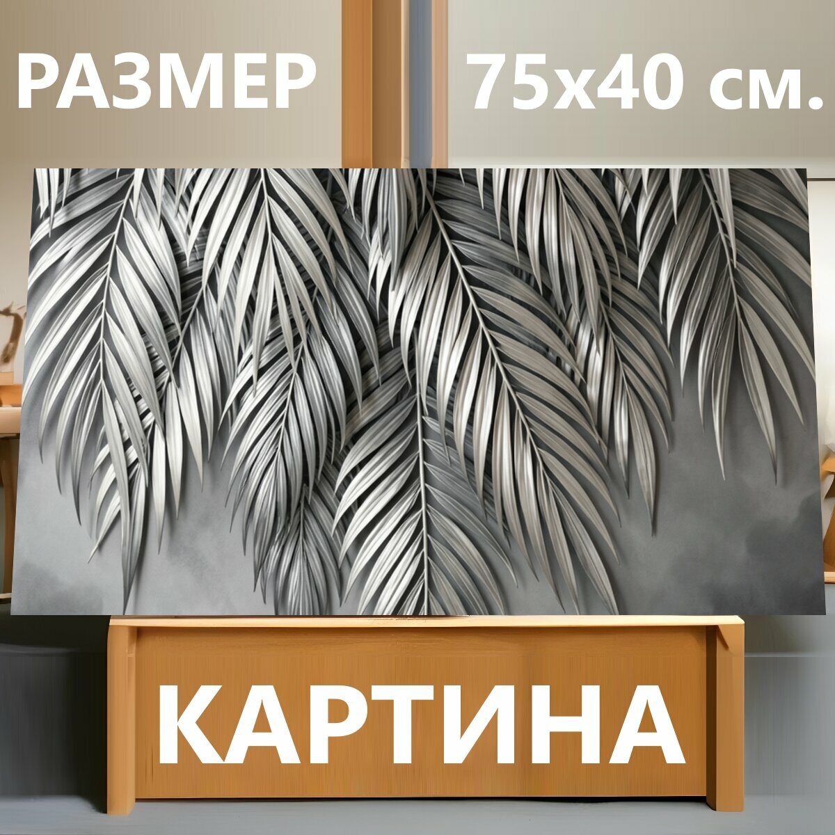 Картина на холсте "Серебристые тропические листья. Изящная ботаническая композиция с длинными пальмовыми листьями в монохромной гамме." на подрамнике 75х40 см. для интерьера