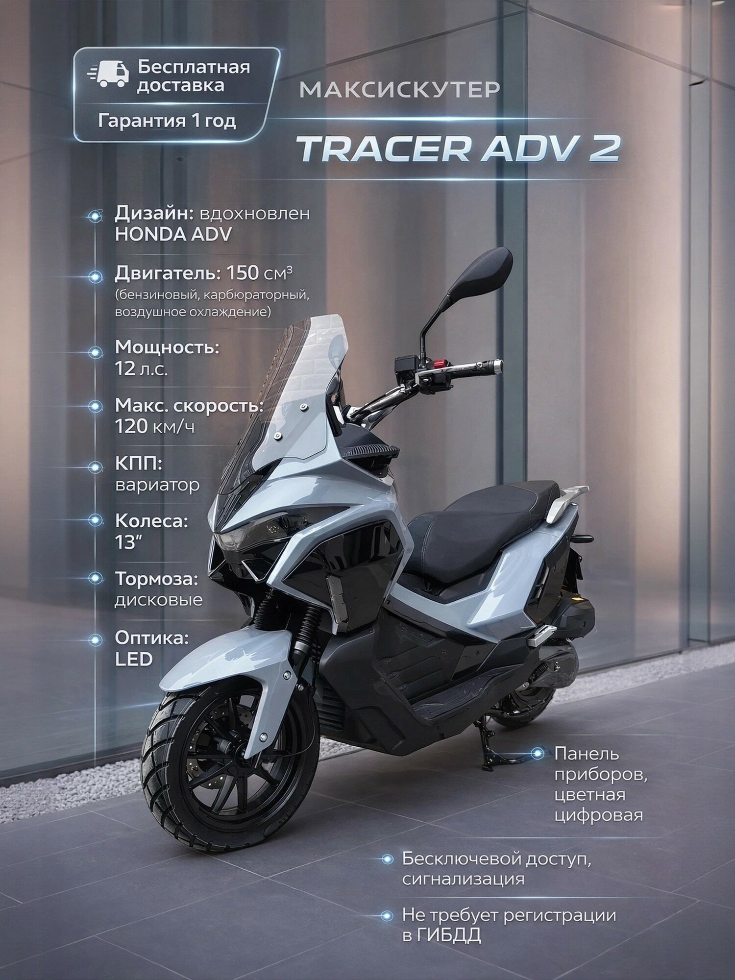 Макси-скутер TRACER ADV 2 GREY 150 150 (49) см3, бензиновый, для взрослых