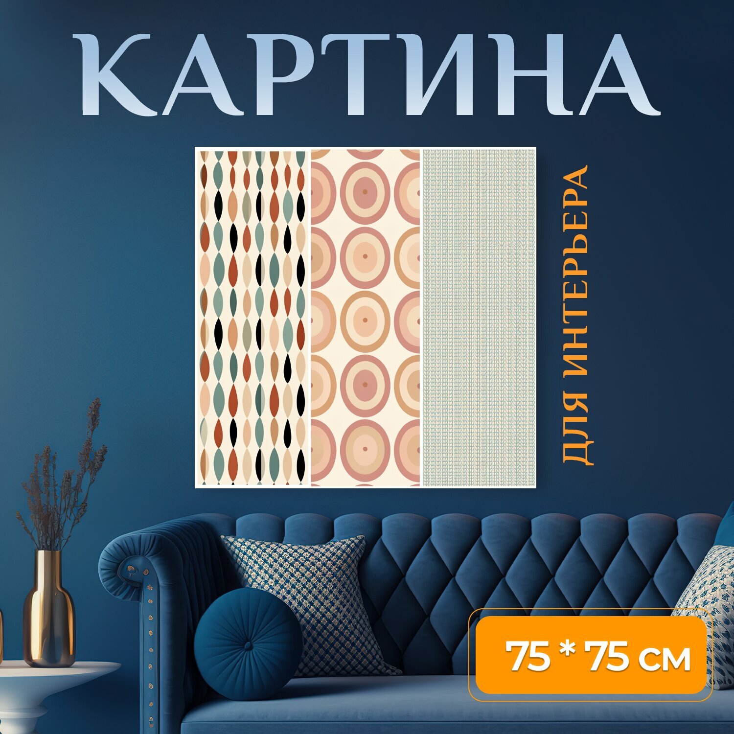 Картина на холсте "Абстрактный ретро-геометрический узор. Три вертикальные панели с повторяющимися овальными формами, концентрическими кругами." на подрамнике 75х75 см. для интерьера