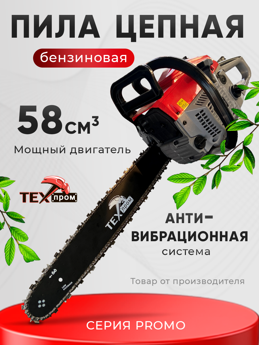 Бензопила Техпром "PROMO", 3кВт, антивибрация, тормоз цепи, 58 сс
