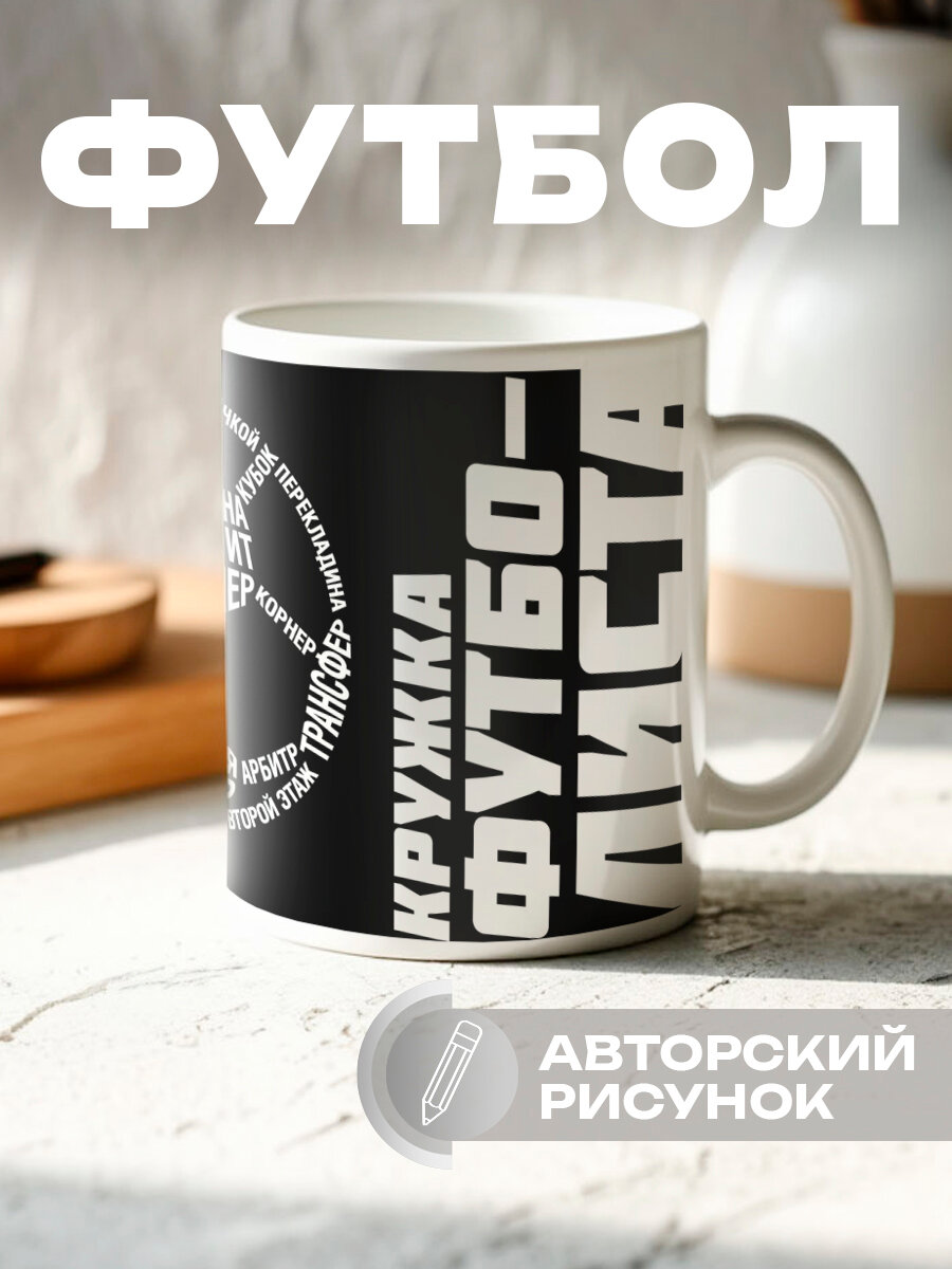 Кружка Футболисту подарок сыну, тренеру, стакан для чая, авторский принт Сленг футбола