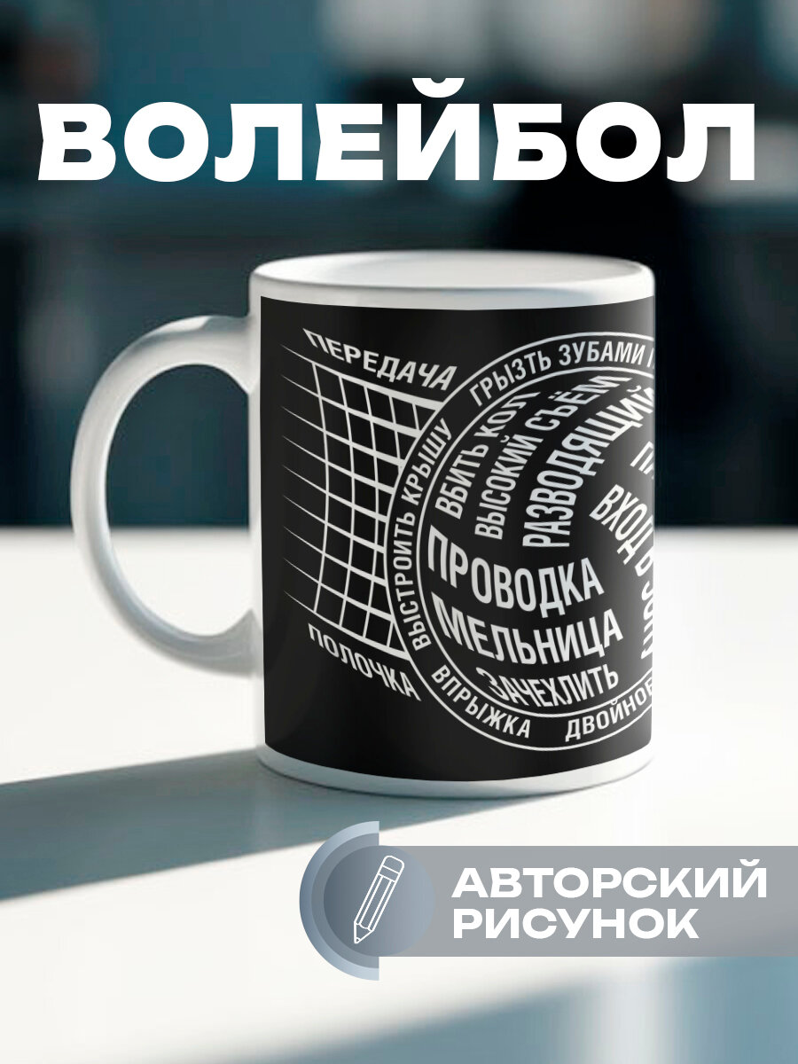 Кружка волейболисту на День рождения, для команды, для чая, тренеру, 330 мл, керамика