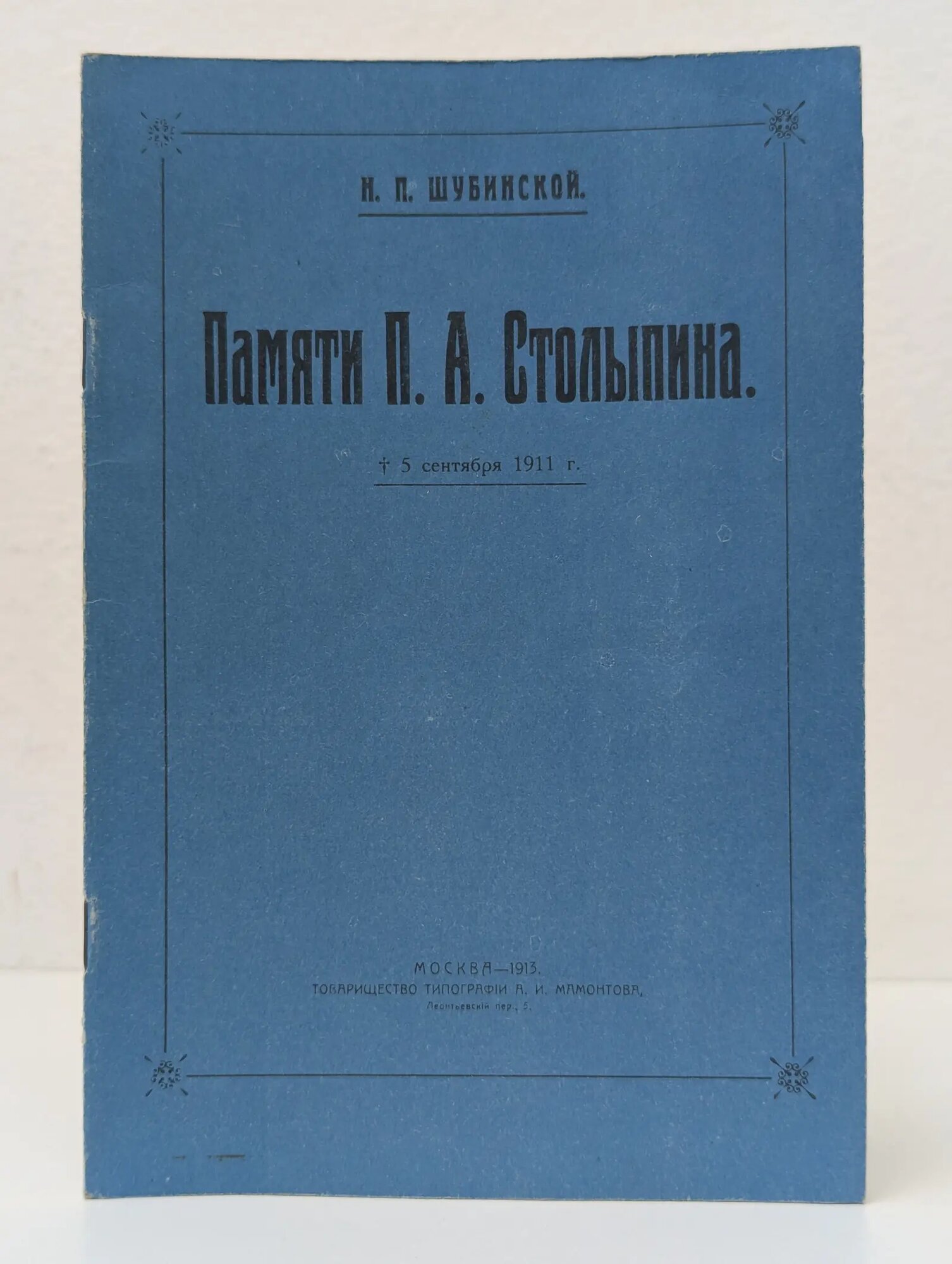 Памяти П. А. Столыпина Шубинской Николай Петрович 1993