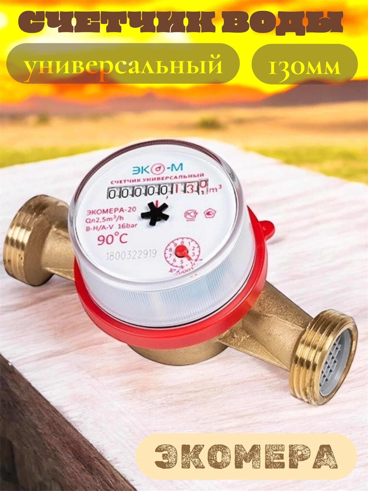 Счетчик воды Экомера -20 130 мм Универсальный с монтажным комплектом