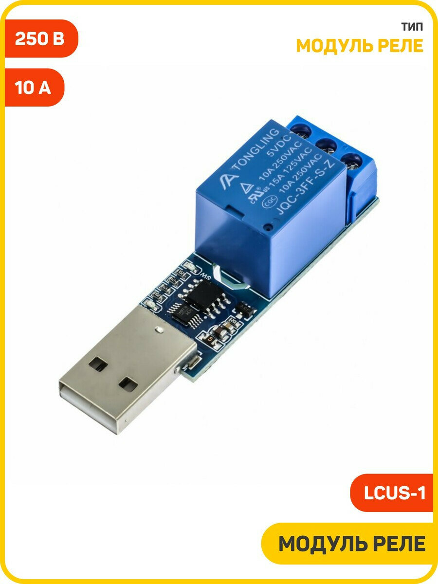 Модуль реле USB SPDT 250 В / 10 А (LCUS-1)