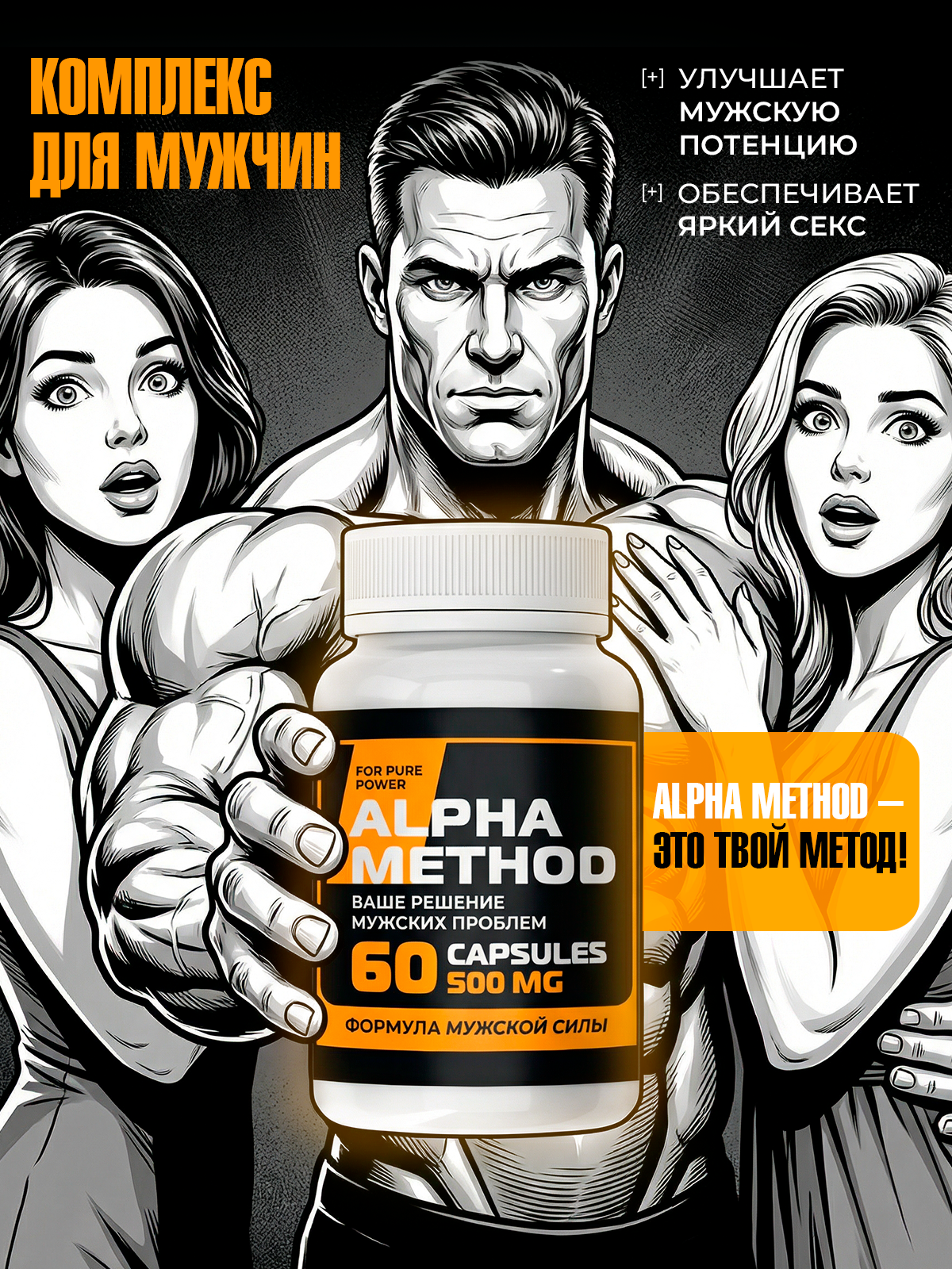 Alpha Method (Альфа метод): Комплекс для потенции и выносливости, для мужчин, 60 капсул