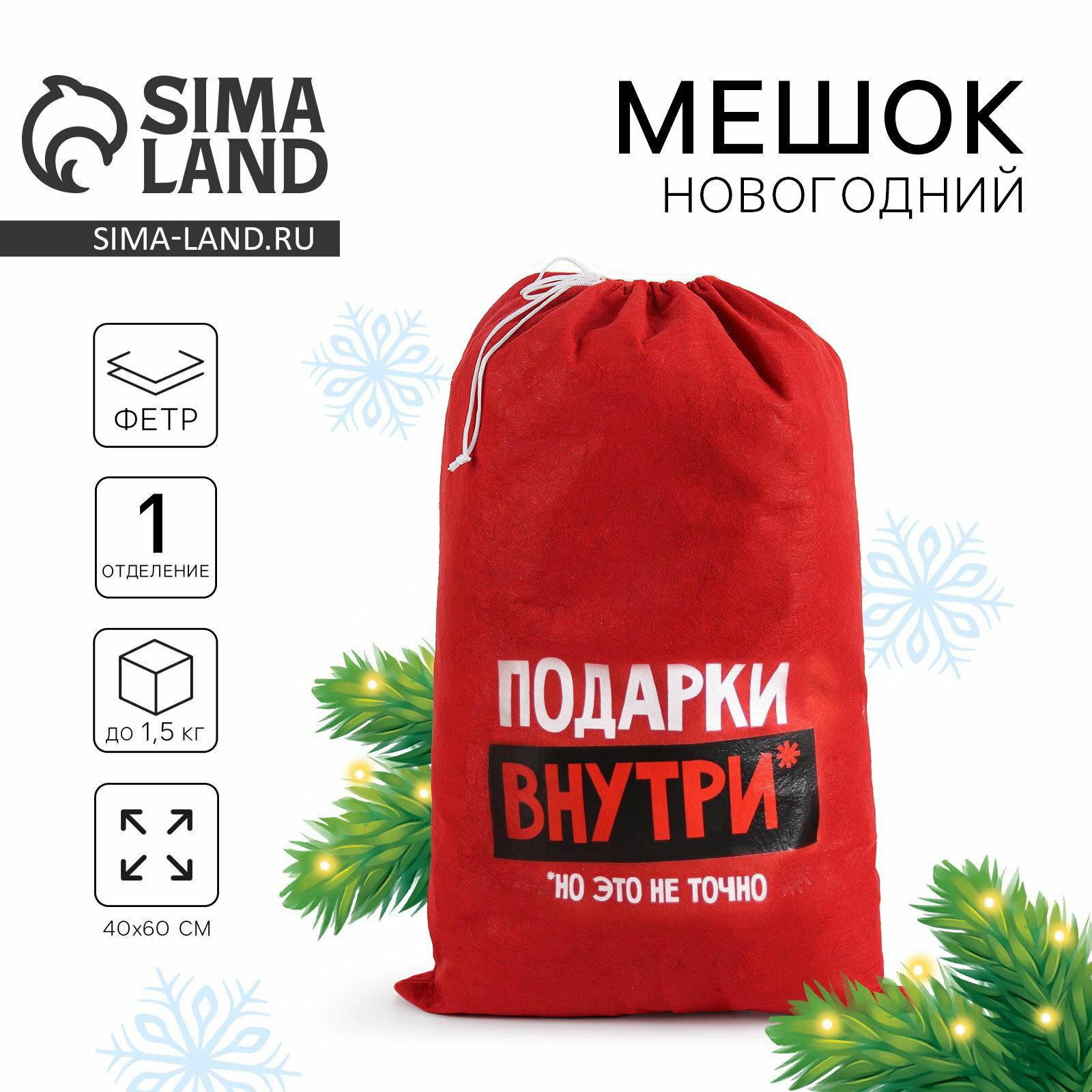 Мешок новогодний Деда Мороза "Подарки внутри", 40x60 см, тематика праздника: новый год