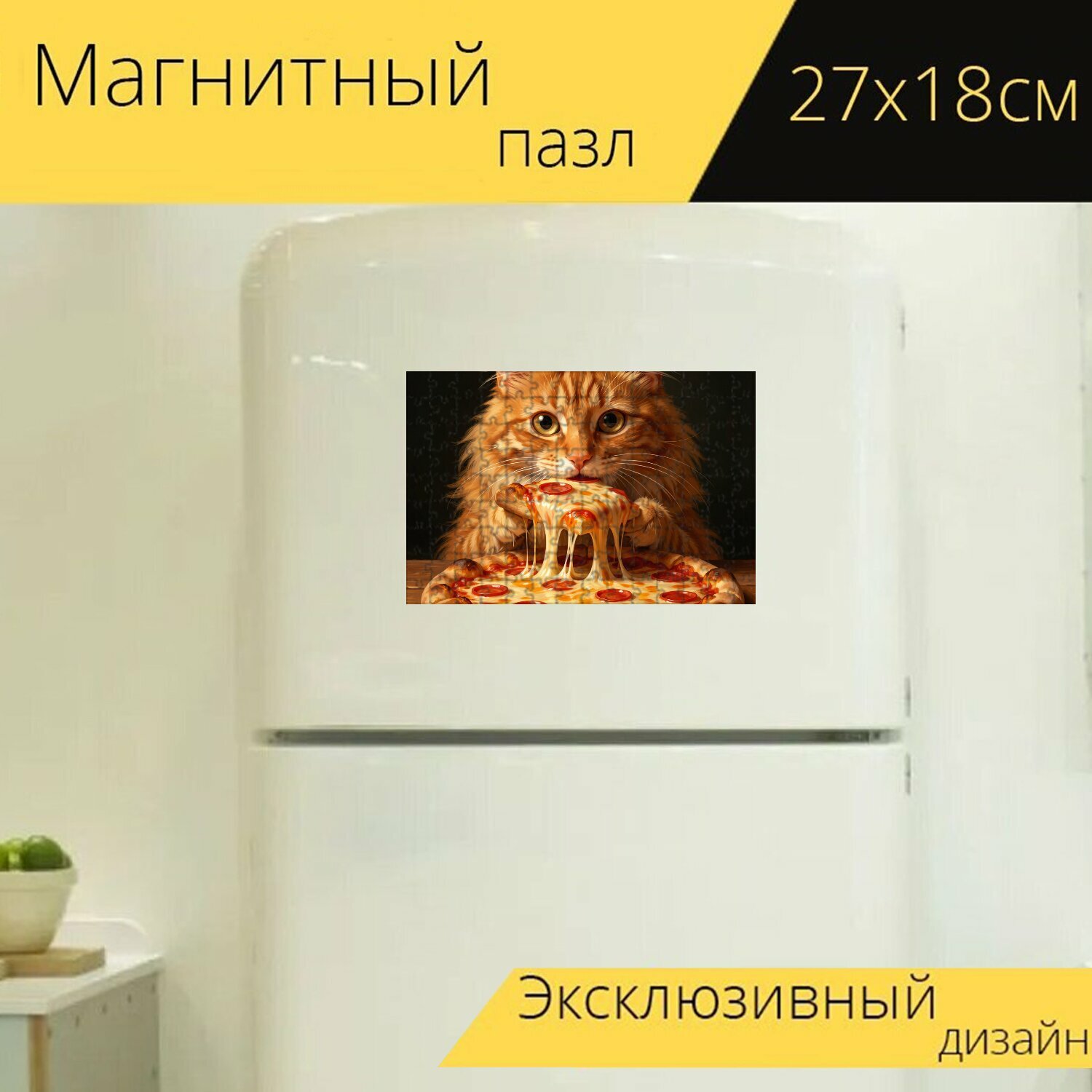 Магнитный пазл "Рыжий кот с пиццей. Пушистый рыжий питомец с большими глазами держит горячую пиццу с расплавленным сыром и колбасой, тёплая иллюстрация в." на холодильник 27 x 18 см.