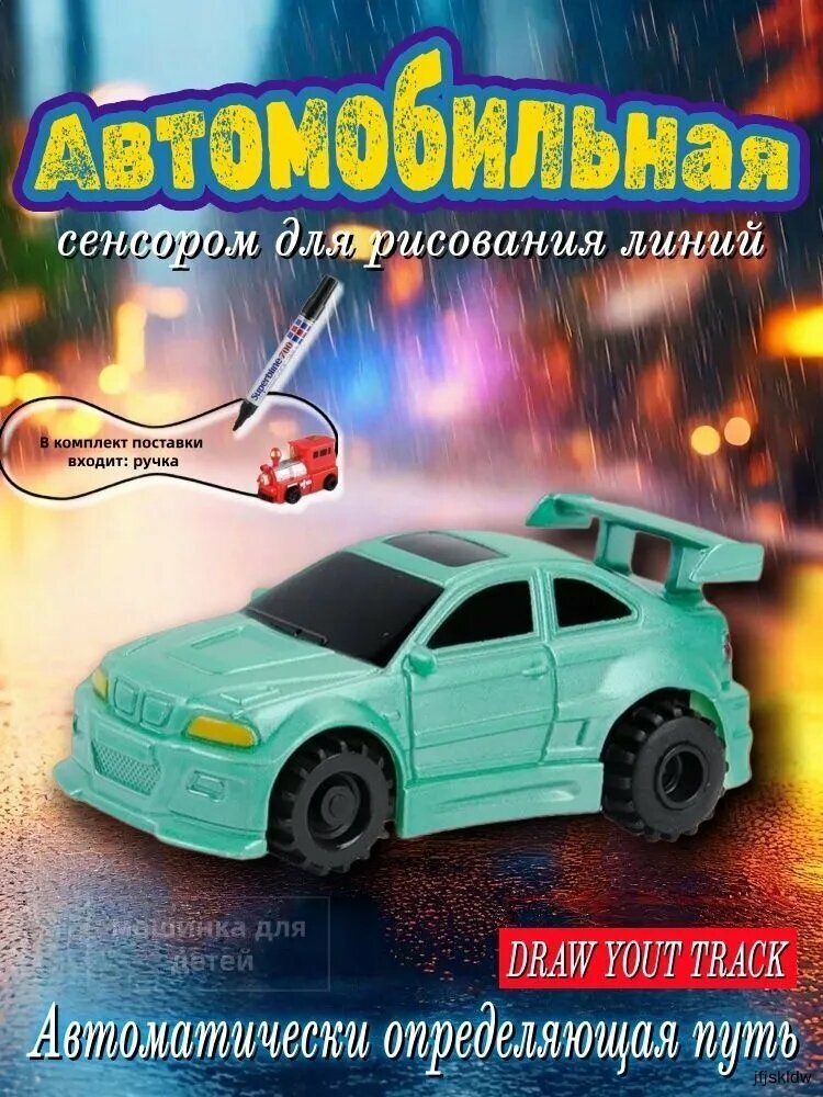 Автомобильная игрушка с сенсором для рисования линий, автоматически определяющая путь, случайная доставка.