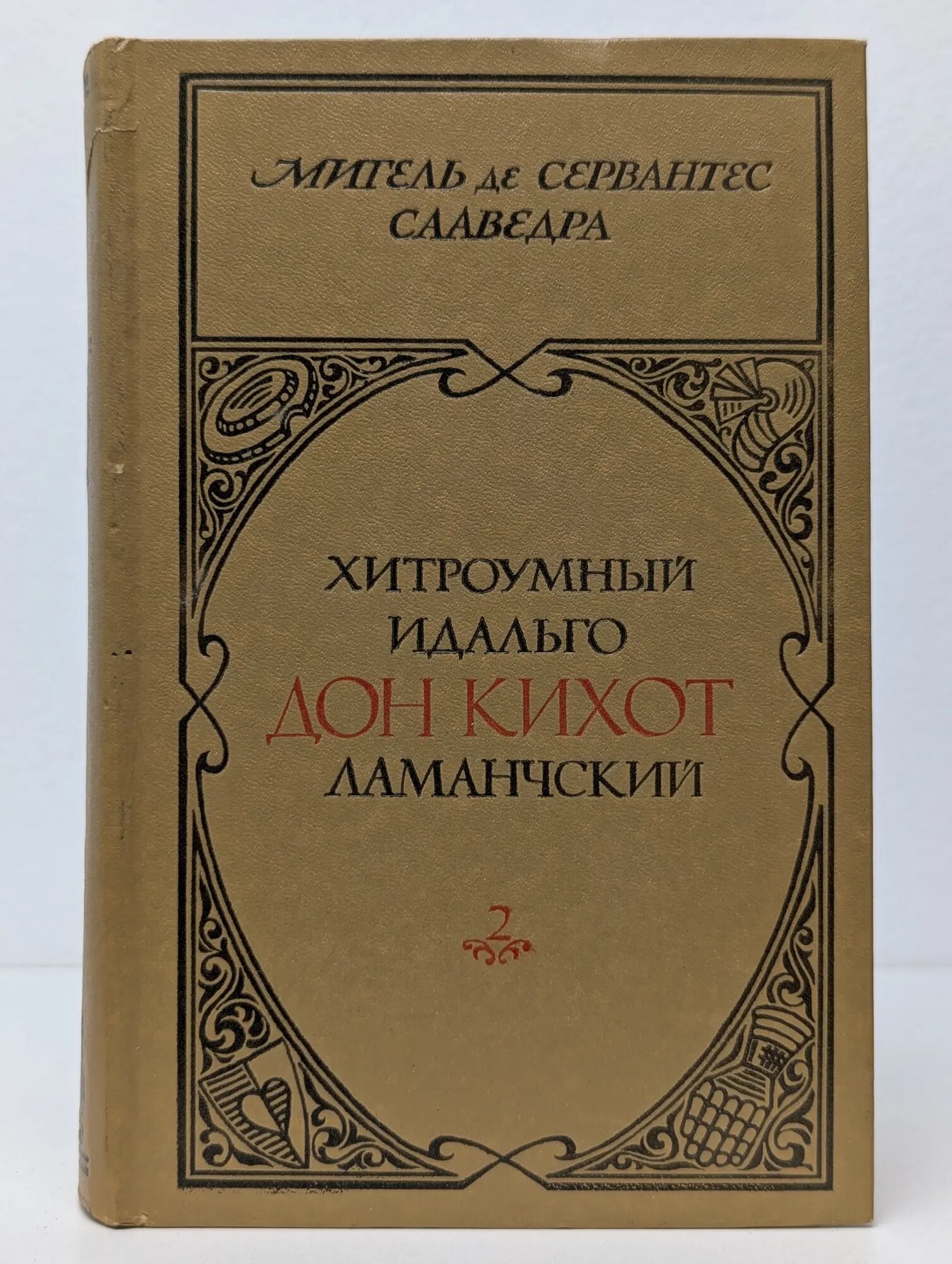 Школьная библиотека. Хитроумный идальго Дон Кихот Ламанчский. Часть 2 де Сервантес Мигель Сааведра 1978