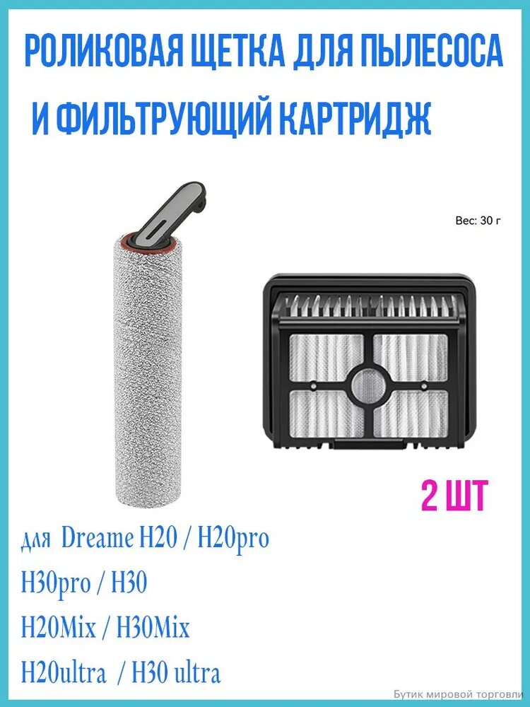 Беспроводной для пылесоса, Роликовая щетка для пылесоса и фильтрующий картридж Dreame H20 H20pro H30pro H30 H20Mix H30Mix