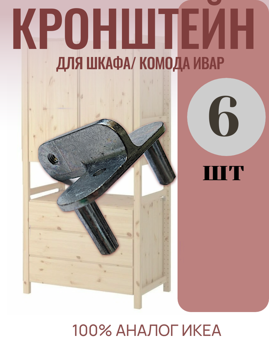 Комплект кронштейнов для установки в стеллаж шкафа и комода ивар (6 шт.), аналог IKEA, чёрный матовый