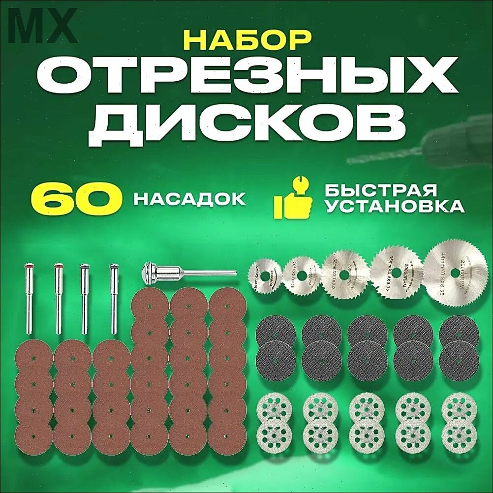 Набор отрезных дисков и кругов для гравера, для смолы металл дерево камень/Диск пильный/насадки для гравера,60шт