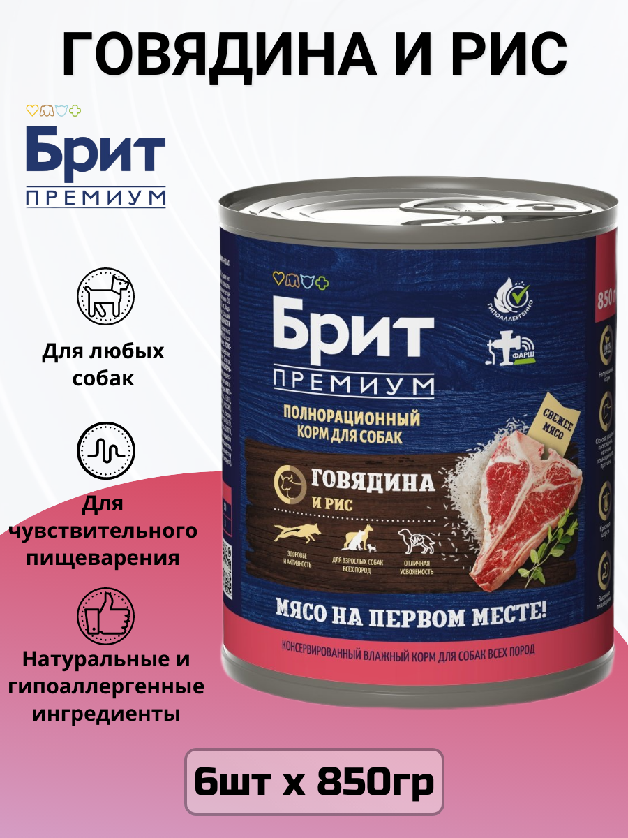 Влажный корм для собак Brit Premium by Nature, говядина, с рисом 6 шт. х 850 г