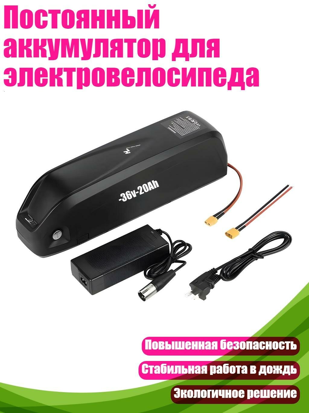Постоянный аккумулятор для электровелосипеда, 36v - 20Ah