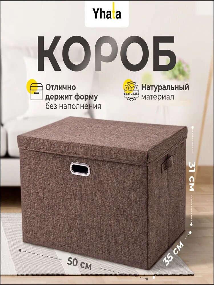 Коробка для хранения Yhata, 50x35x31 см, коричневый, для вещей