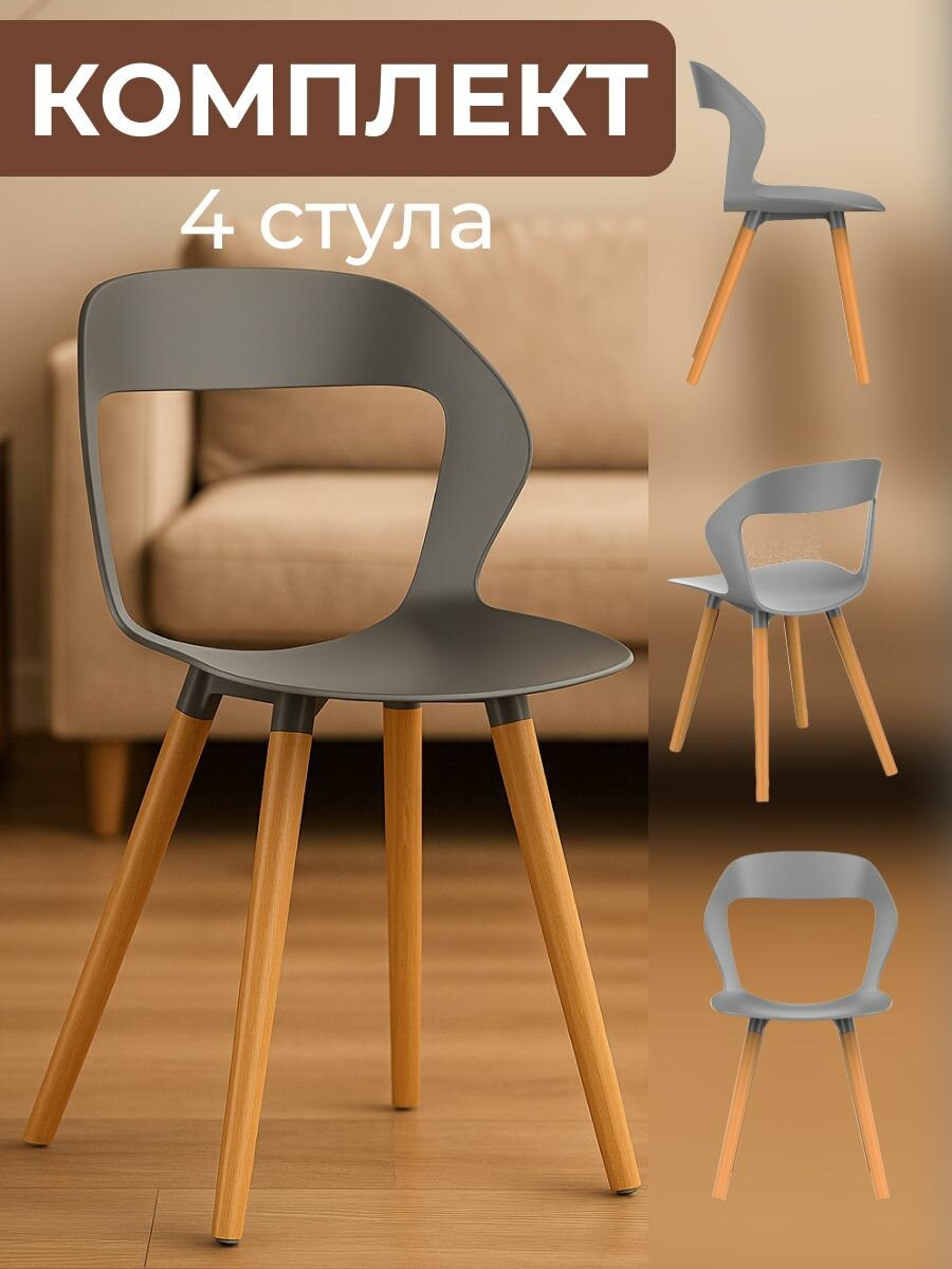 Пластиковые стулья со спинкой комплект 4 шт SOLO серый new на бежевых ножках (BE)