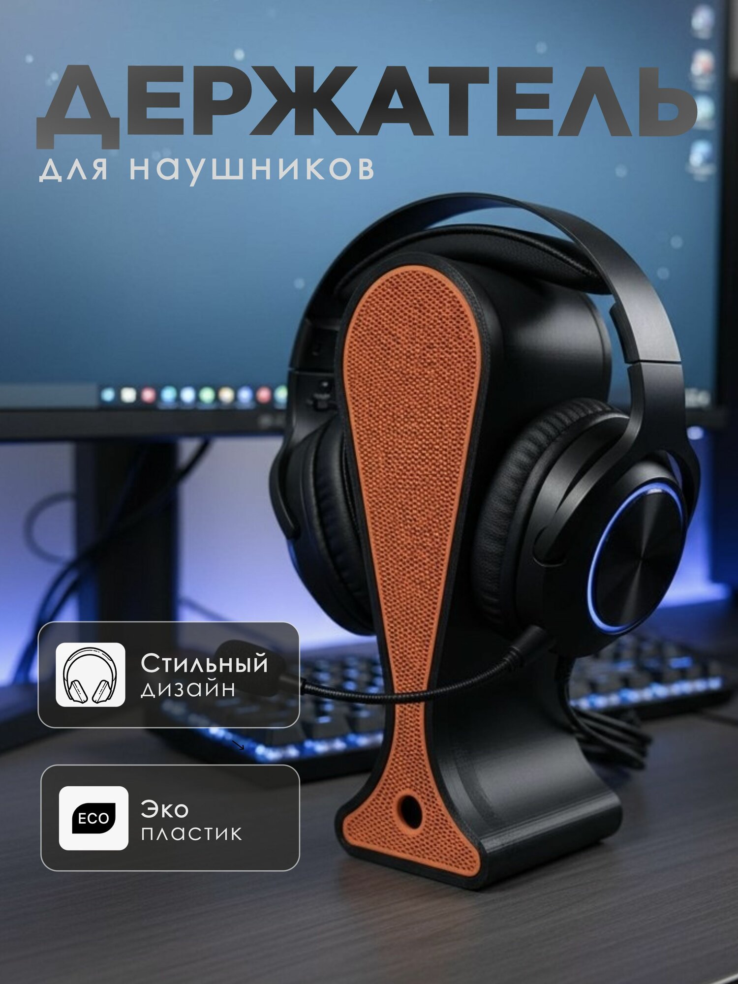 Подставка для наушников, держатель для наушников