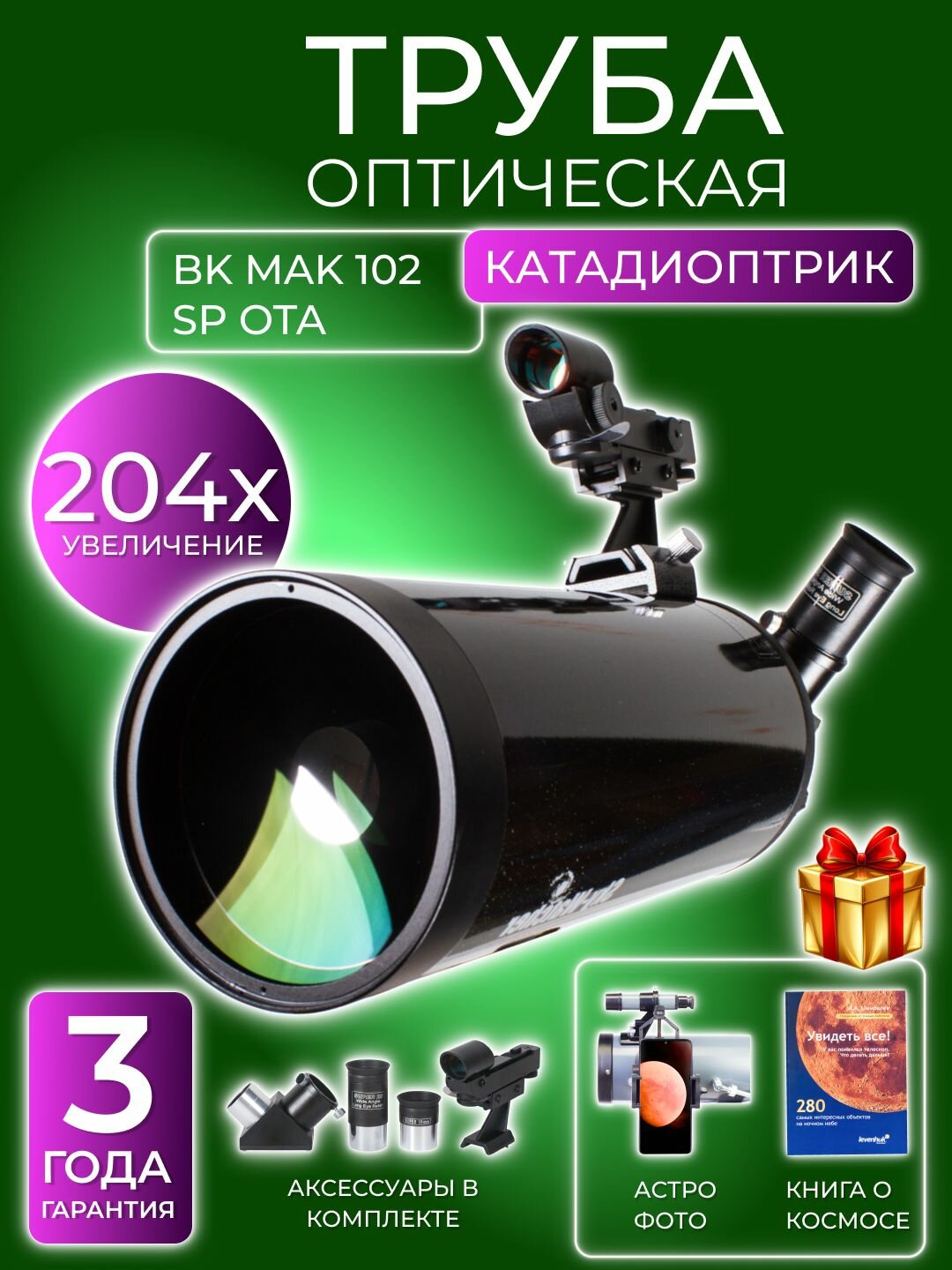 Труба оптическая Sky-Watcher BK MAK102SP OTA + Подарки: адаптер для смартфона и справочник астронома, с диагональным зеркалом, с сумкой
