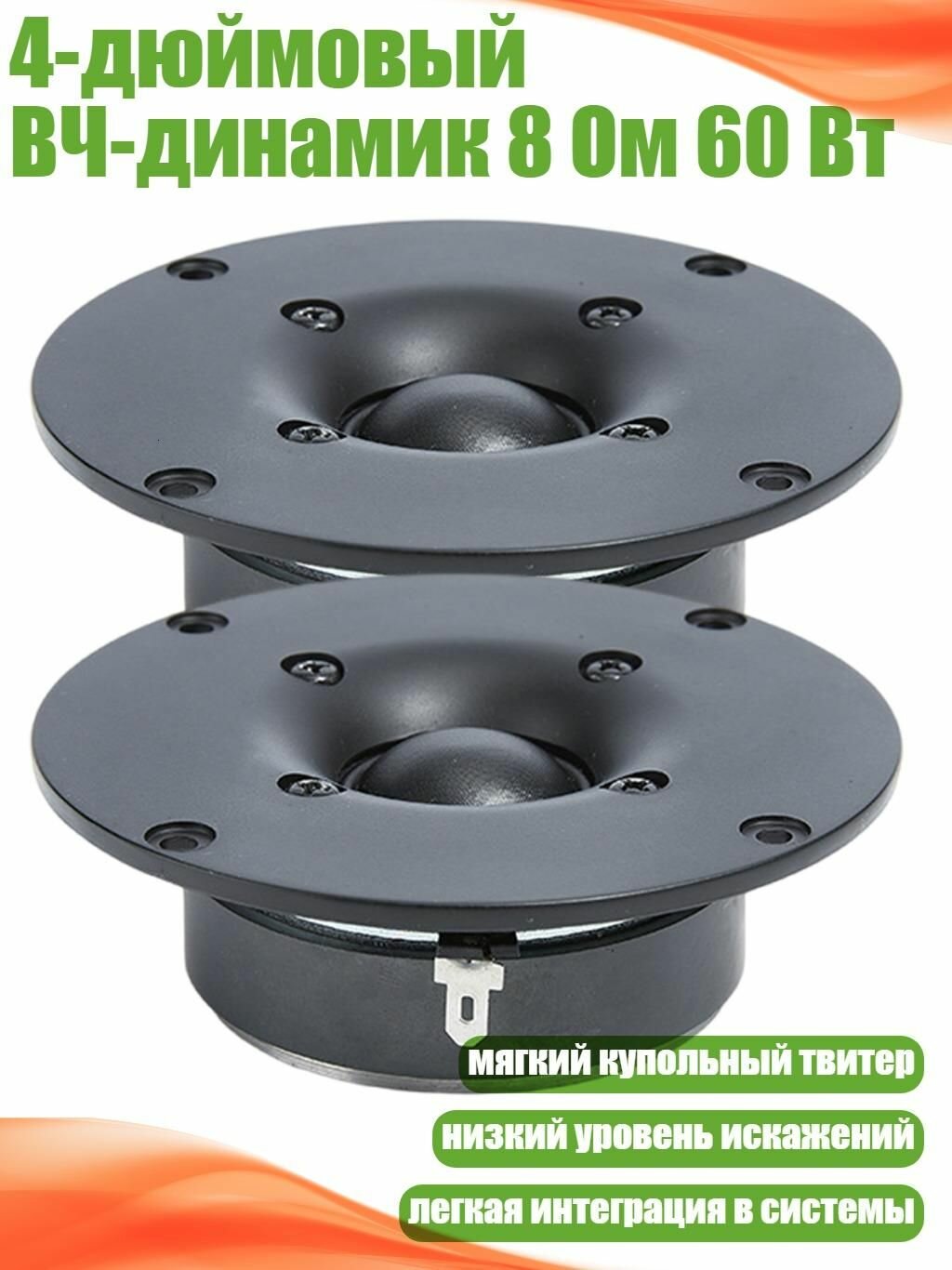 4-дюймовый ВЧ-динамик 8 Ом 60 Вт