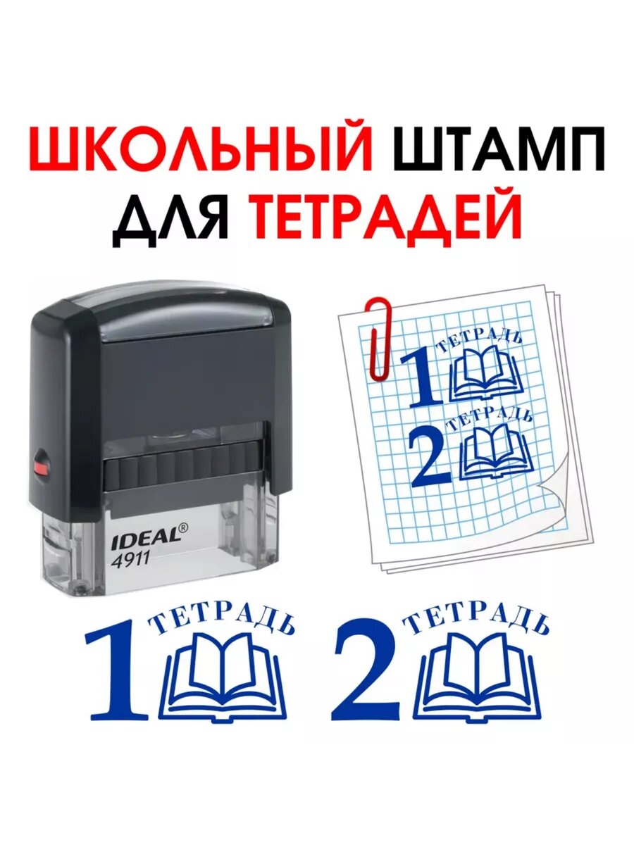 Набор штампов для школы. "Тетрадь №1" и "Тетрадь №2", автоматический