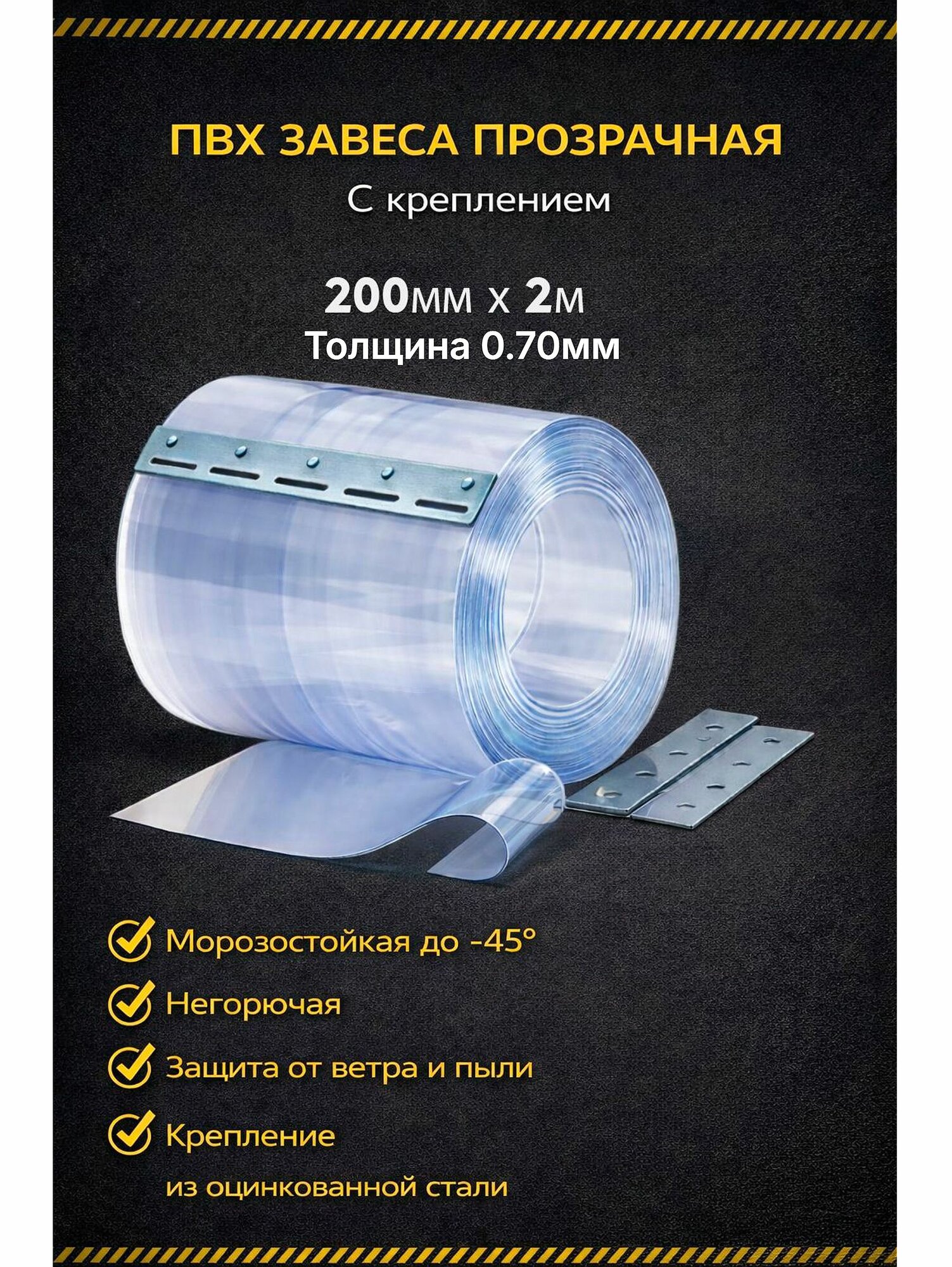 ПВХ завеса с креплением, морозостойкая