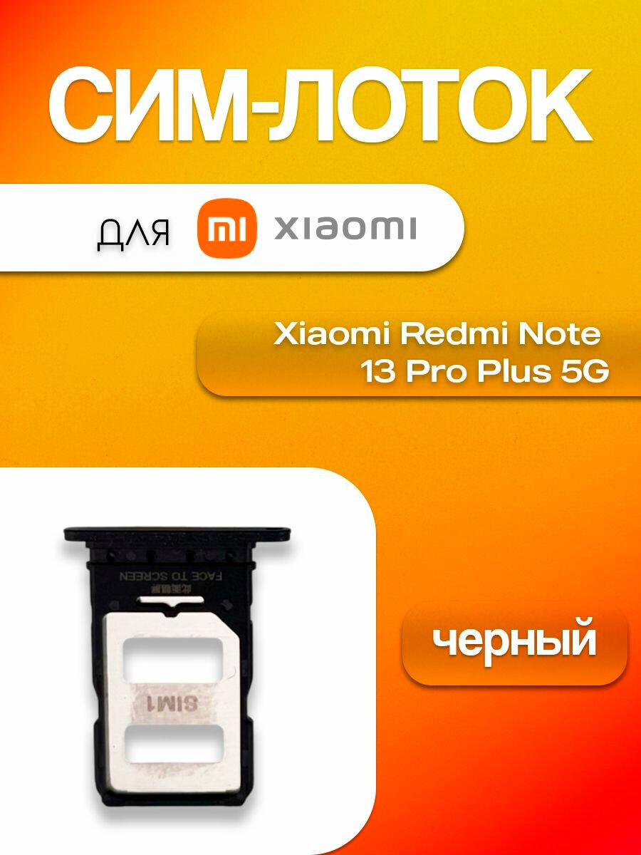 Сим лоток (держатель SIM-карты) для Xiaomi Redmi Note 13 Pro Plus 5G, чёрный