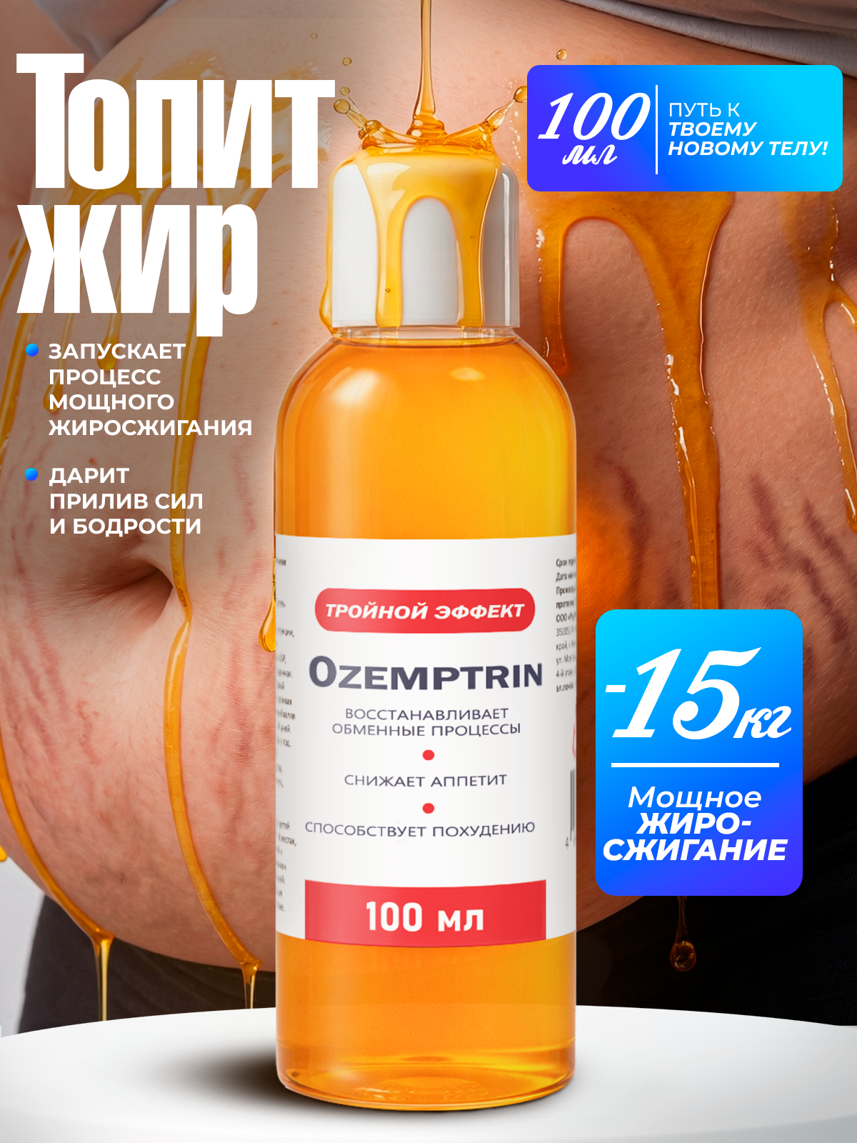 Комплекс для эффективного похудения Оземтрин (Ozemtrin): контроль аппетита, жиросжигатель, 100 мл