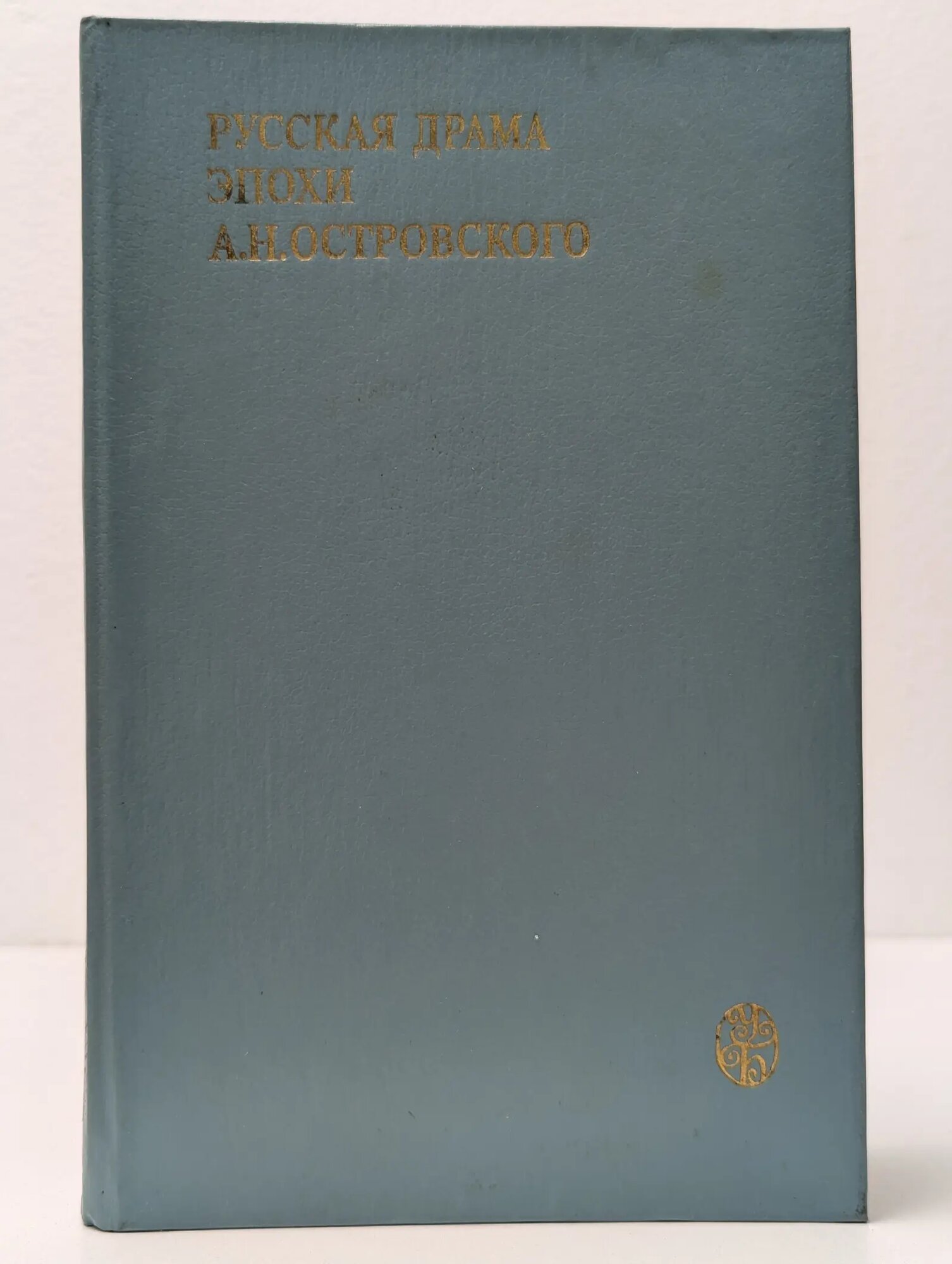 Русская драма эпохи А. Н. Островского Журавлева А. И. 1984