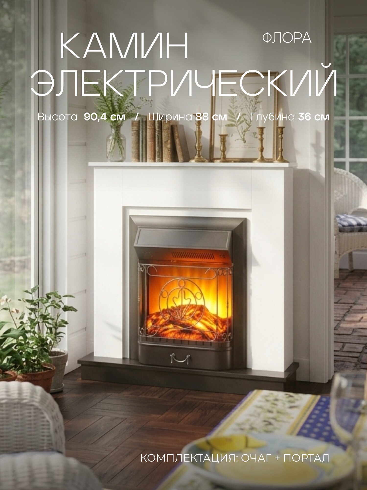 Электрический камин Флора бело черный матовый с очагом Маджестик, звук, обогрев, имитация пламени, пульт