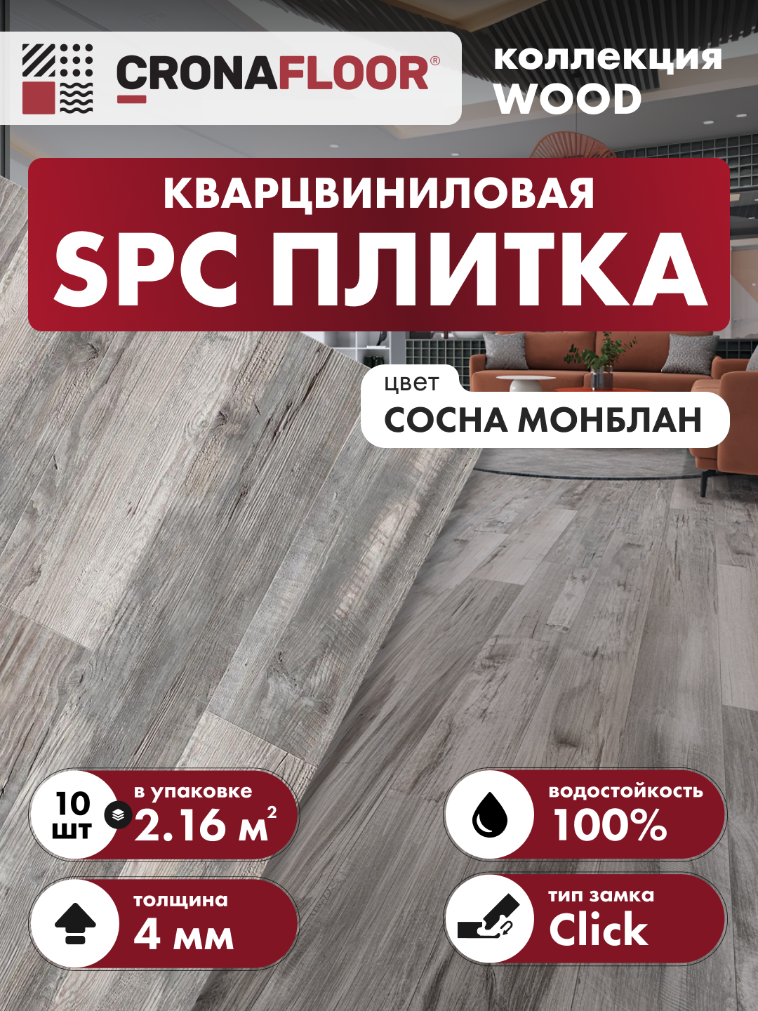 Виниловая плитка SPC CronaFloor Wood 4V Сосна Монблан ZH-81101-1 (в уп. 10 шт./2.16 м2)