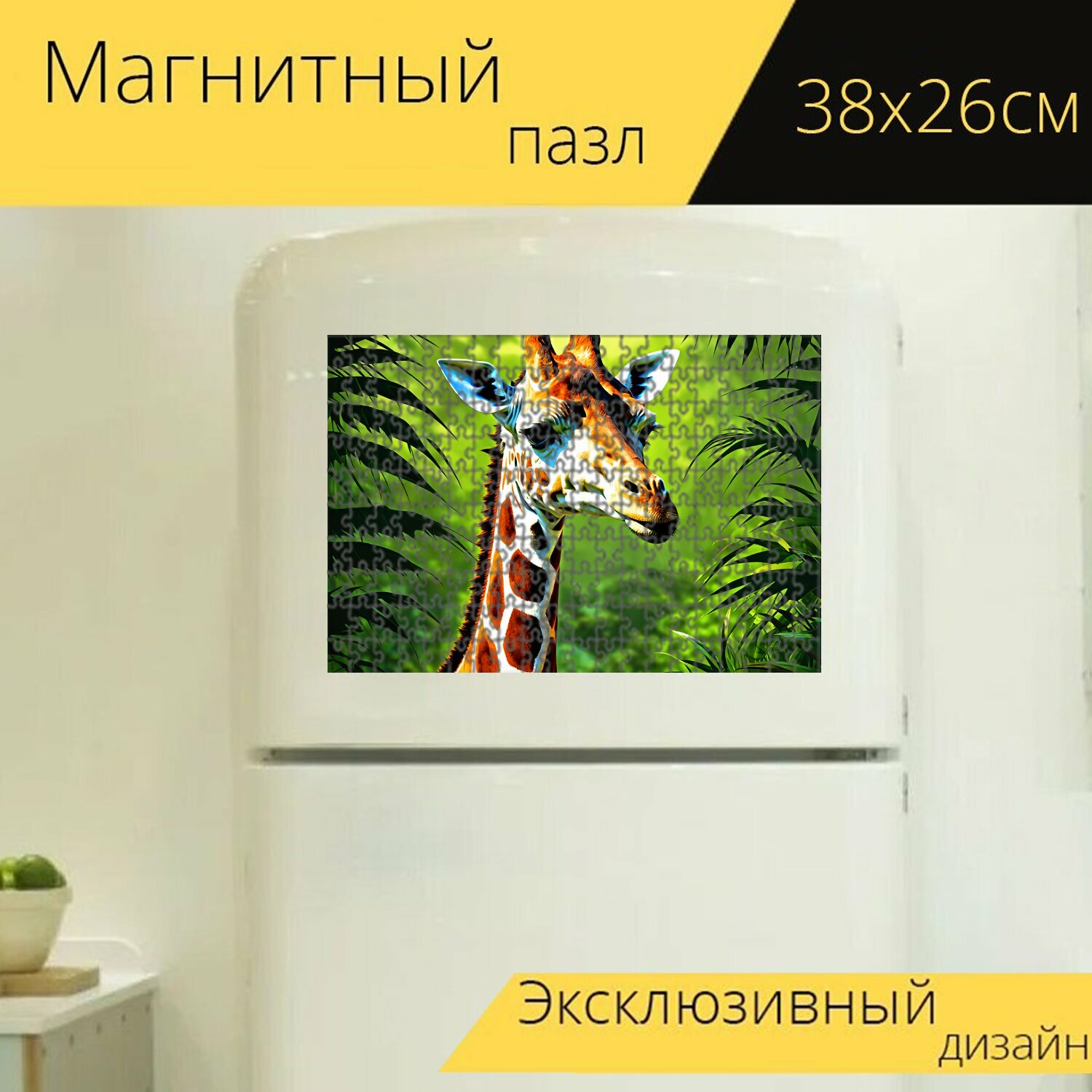 Магнитный пазл "Жираф в джунглях, реалистичный стиль, детализированное рисование, яркие цвета" для интерьера, 38х26 см.