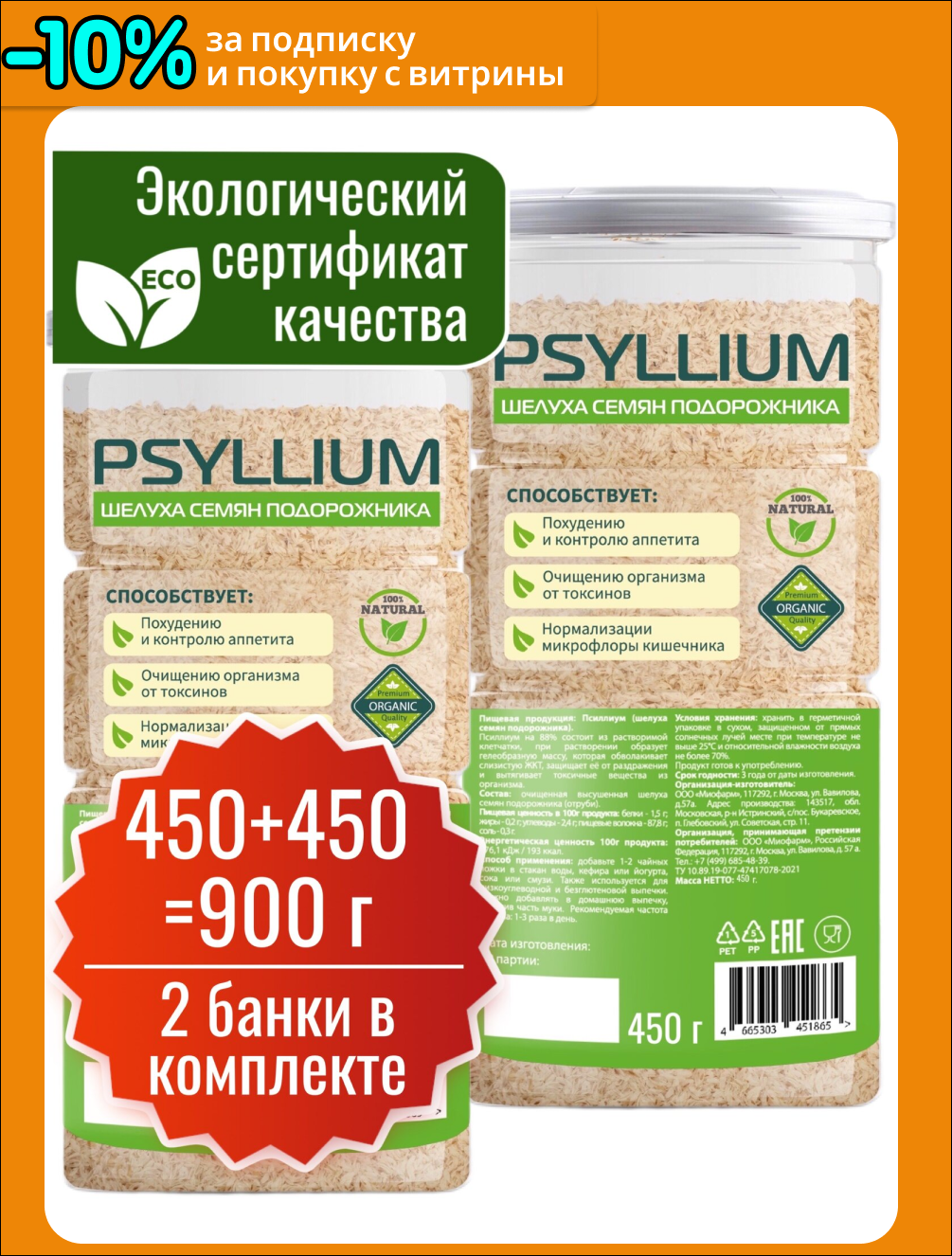 Псиллиум 900 г. (2 шт) банки (шелуха семян подорожника) PREMIUM, клетчатка для похудения, правильное питание от запоров