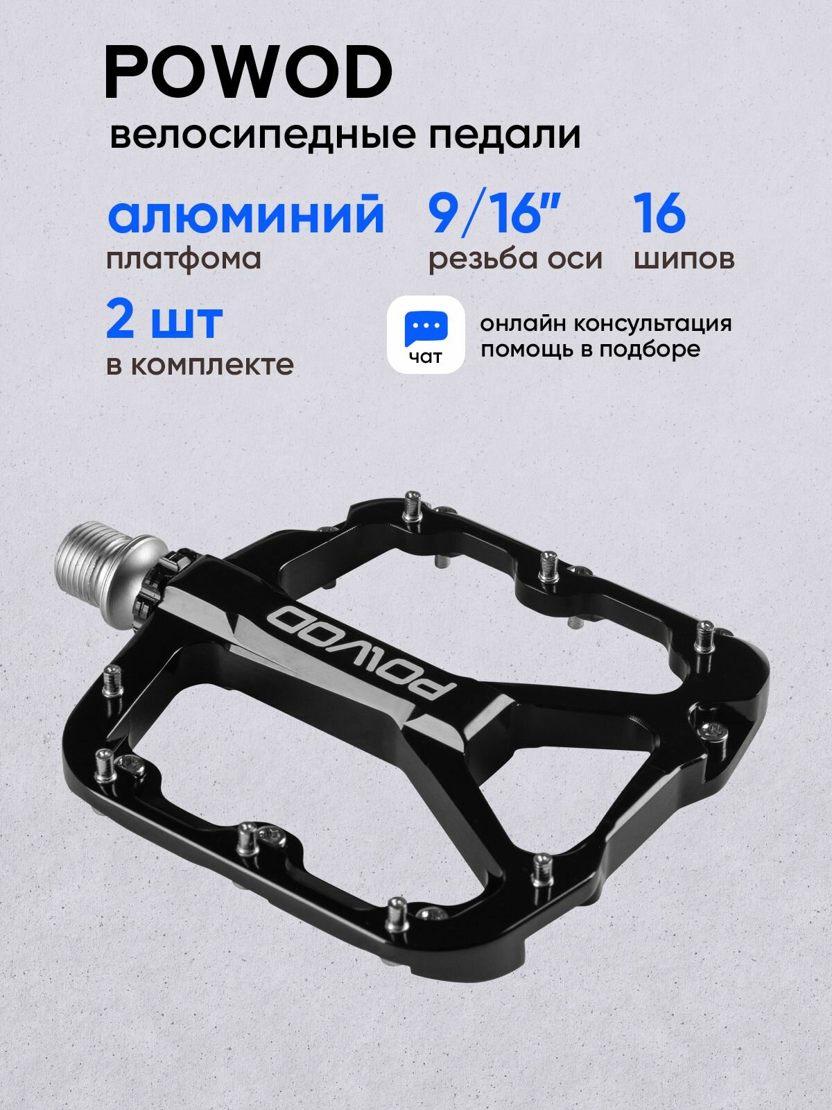 Педали для велосипеда POWOD 1105 алюминиевые 6061 СNC 1DU+1BEARING axle Cr-mo 364 гр черные