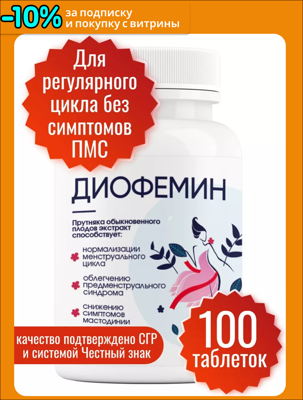 Витамины для женщин при климаксе, ПМС и менопаузе Диофемин Экстракт сухой витекса священного + фолиевая кислота100 таб